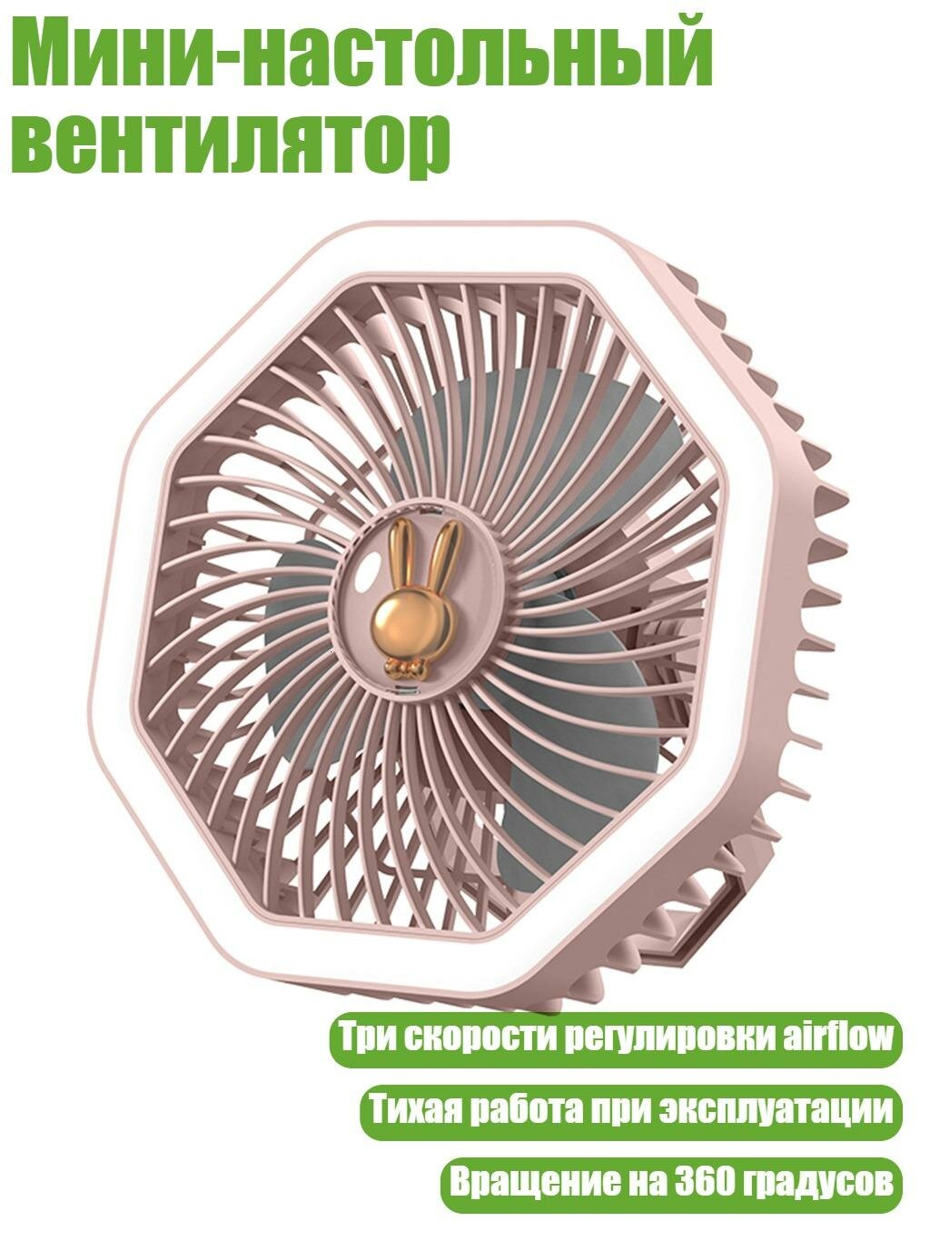 Мини-настольный вентилятор, Розовый
