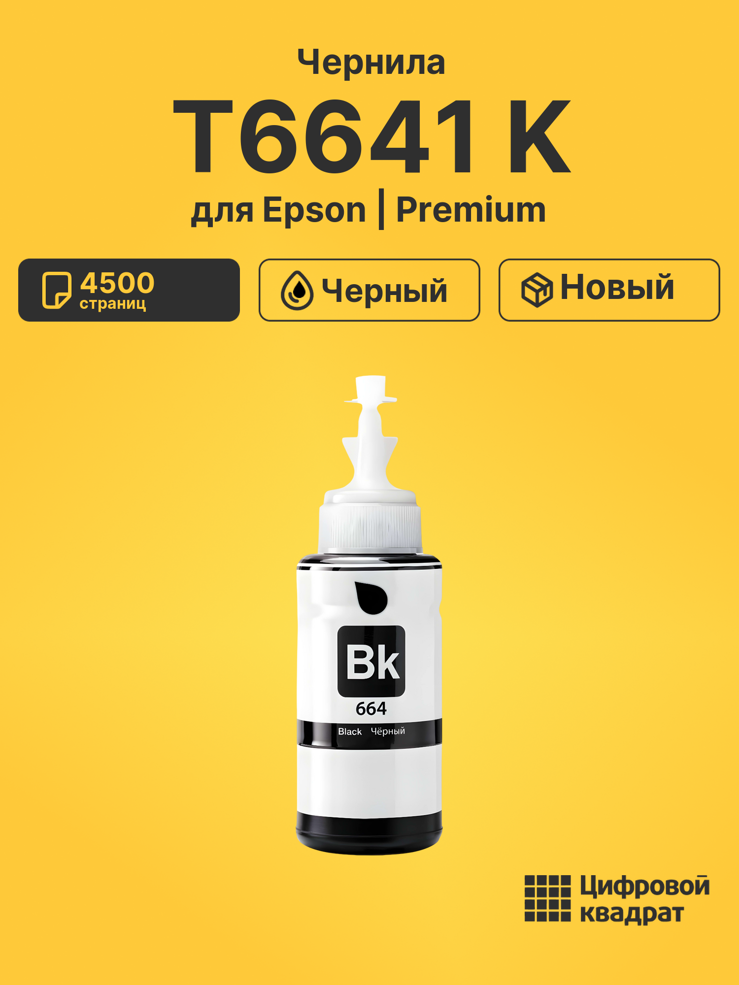 Чернила T6641 K для принтеров Epson L100, L110, L130, L1300, L132, L100, L110, L130 L1300 L132 L100 L110 L130 черный