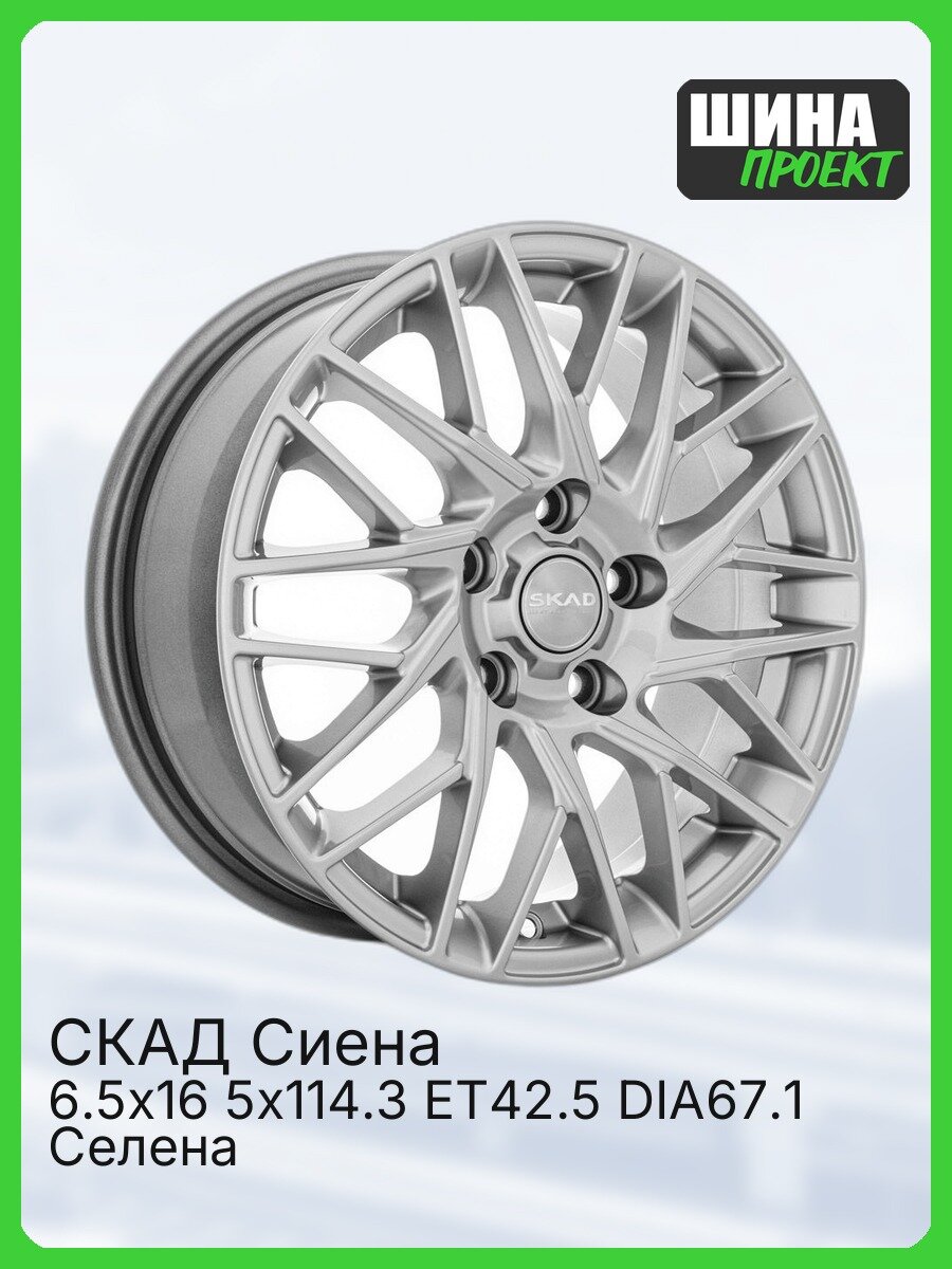 Диск литой СКАД Сиена 6,5\R16 5*114,3 ET42,5 d67,1 Селена [3310208] Fb max 650 kg легкосплавный
