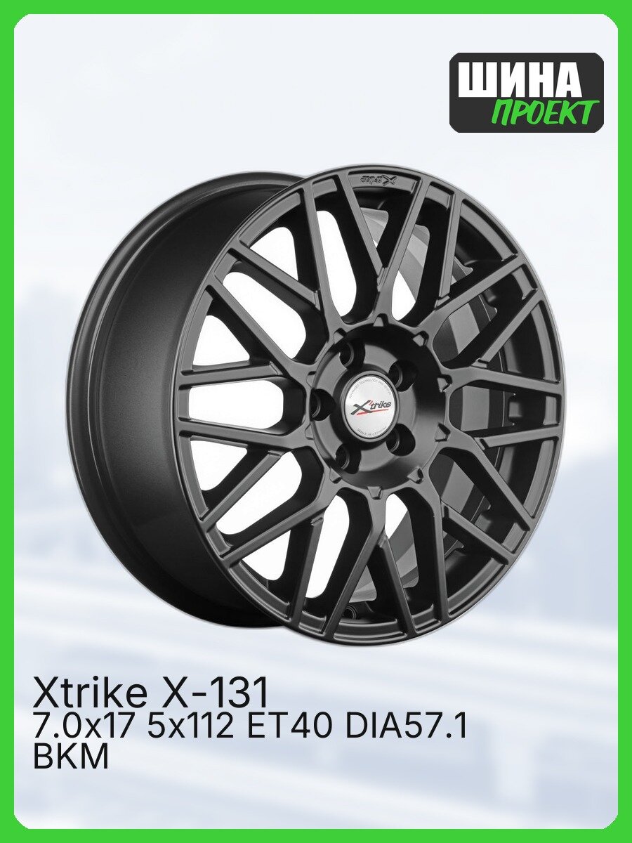 Диск литой X'trike X-131 7,0\R17 5*112 ET40 d57,1 BKM [81199] Fb max 650 kg легкосплавный