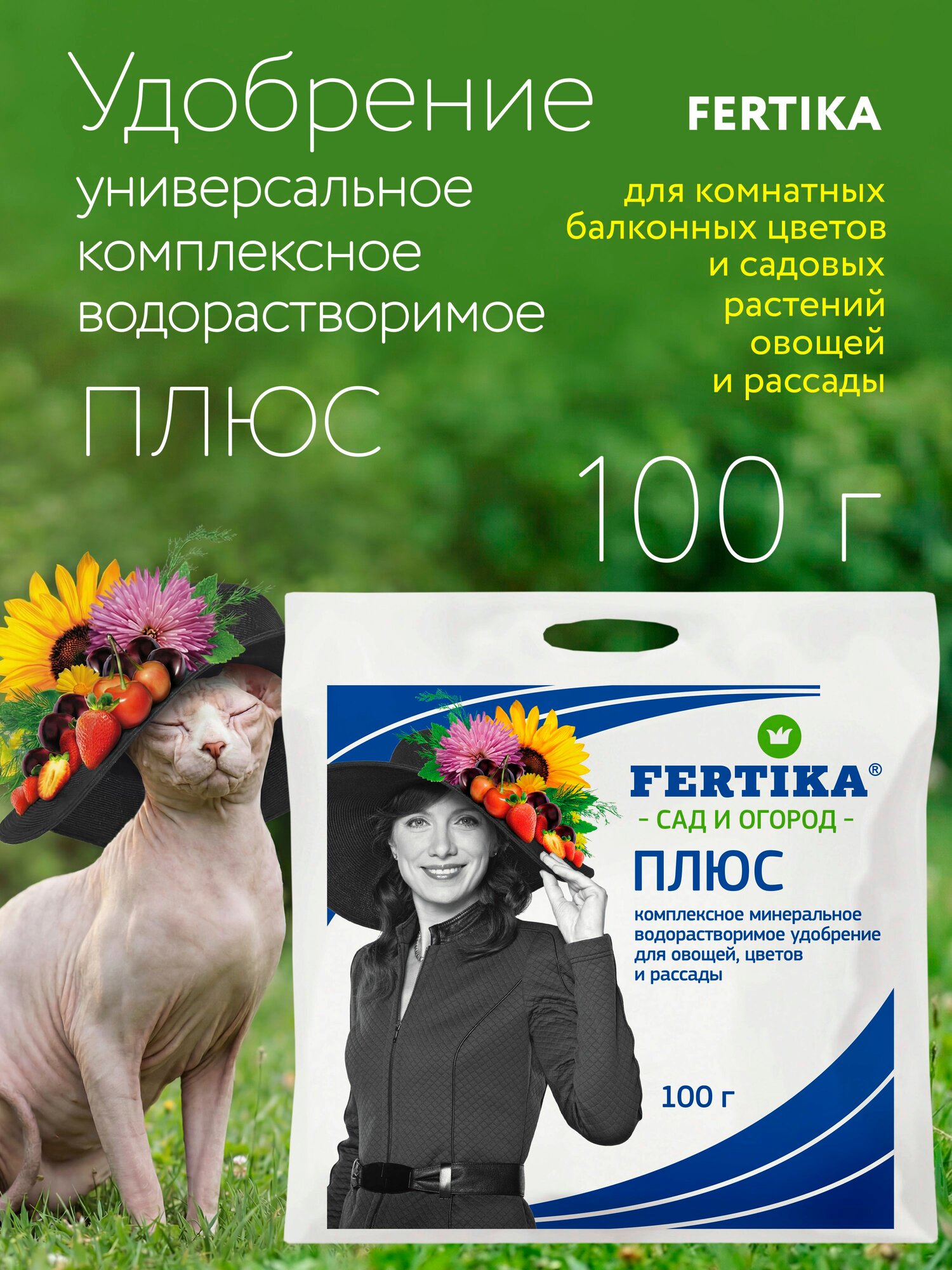 Удобрение Фертика Плюс универсальный комплекс для всех растений 100г
