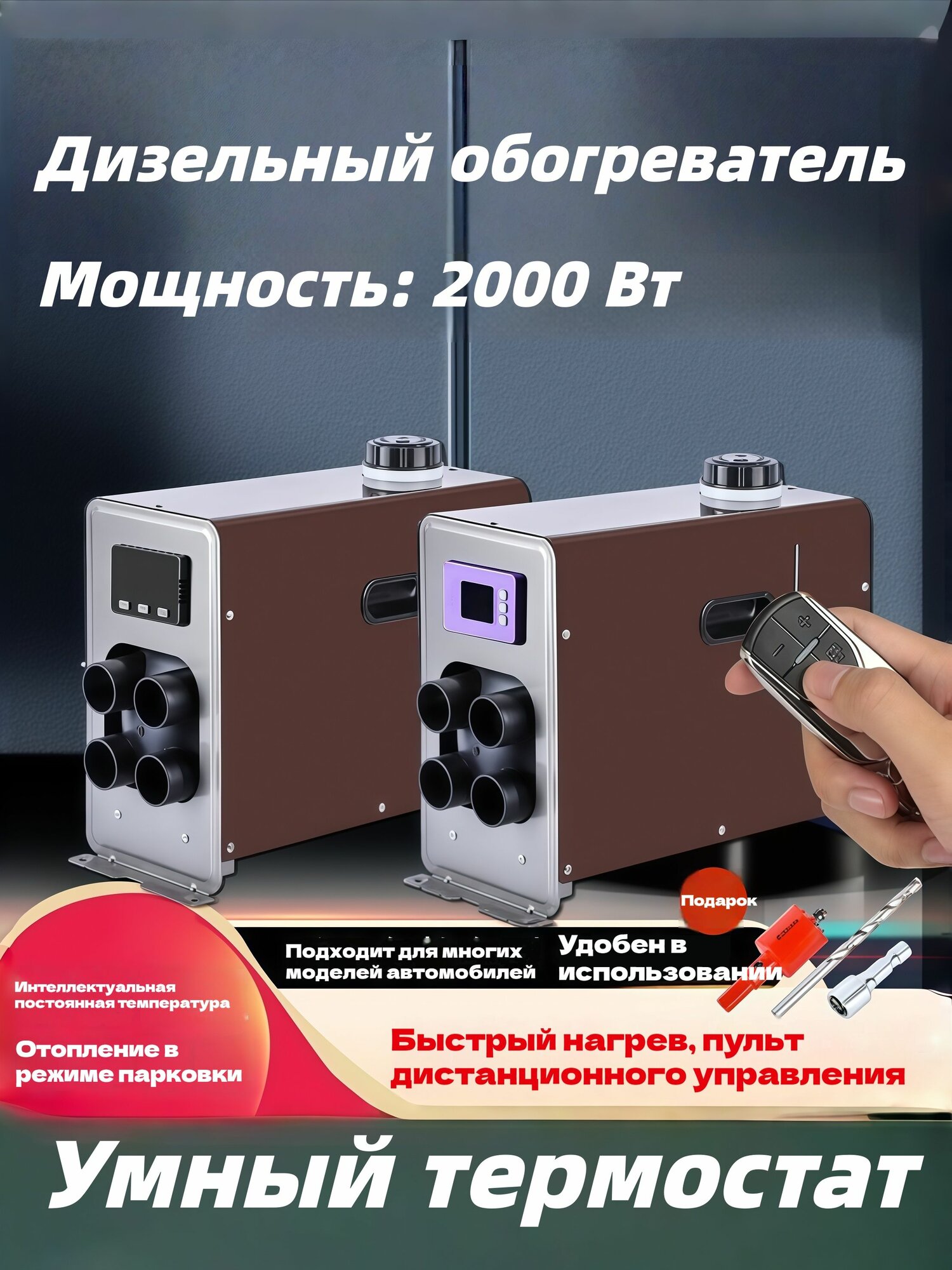 Дизельный обогреватель 12 В 2000 Вт с ЖК-панелью и пультом — для грузовиков, фургонов, спецтехники и складных домов