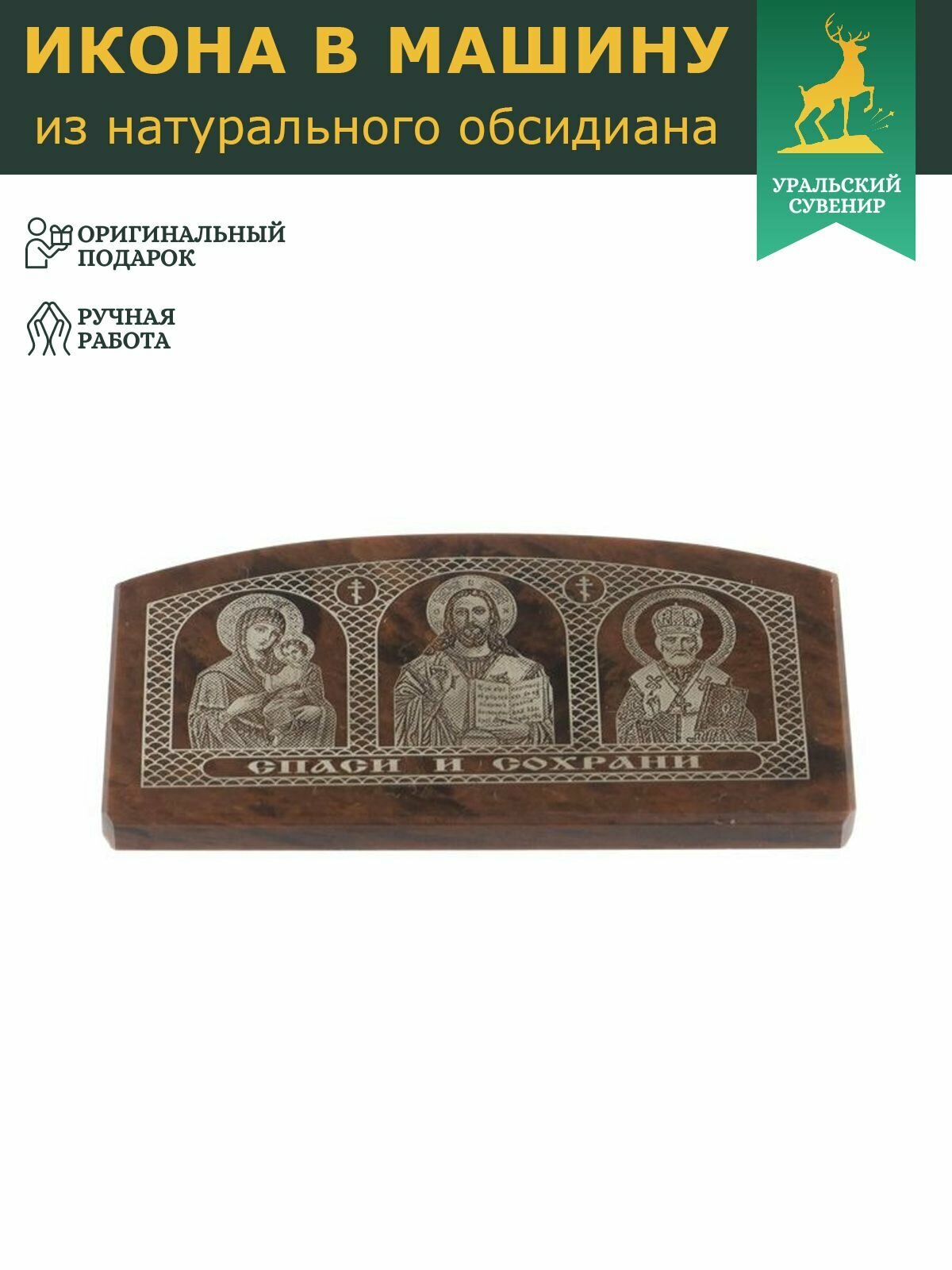 Икона в машину из коричневого обсидиана "Триптих" 6х3 см 127863
