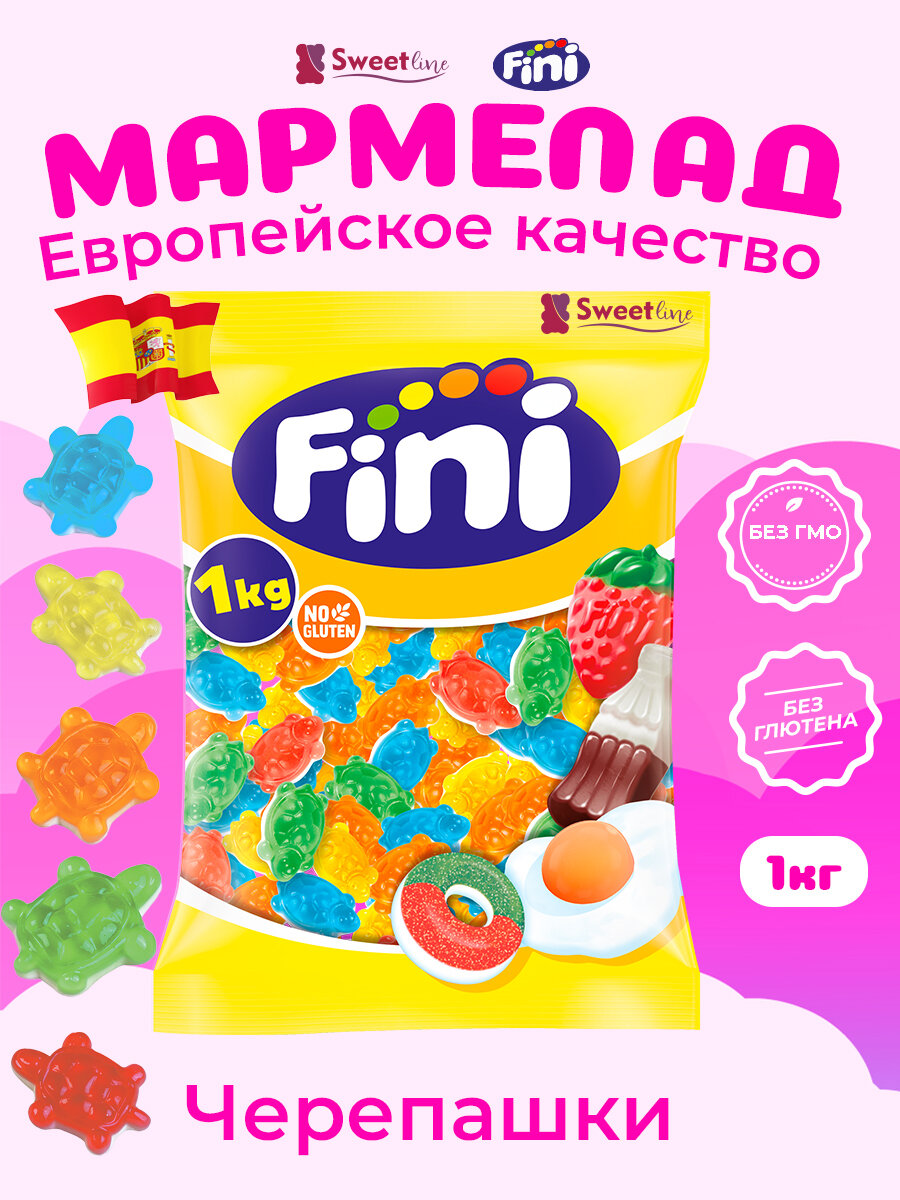 Мармелад жевательный "Черепашки" ягодно-фруктовые 1кг FINI/Испания