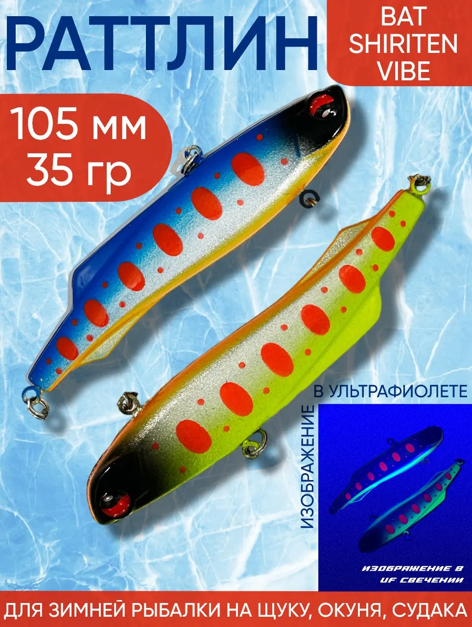 Раттлин силиконовый BAT Shiriten Vibe 105мм, 35гр, цвет 995 для зимней рыбалки на щуку, окуня, судака