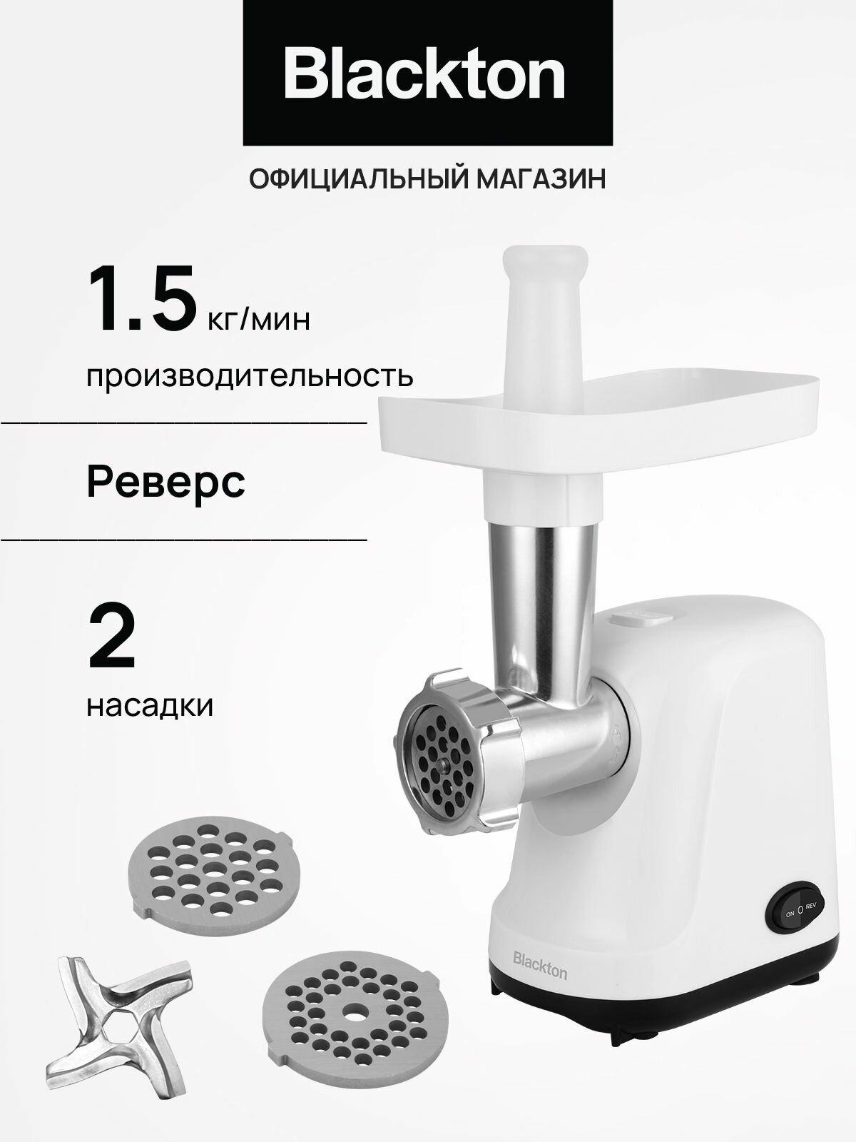 Мясорубка электрическая Blackton Bt MG1111 Бело-черная