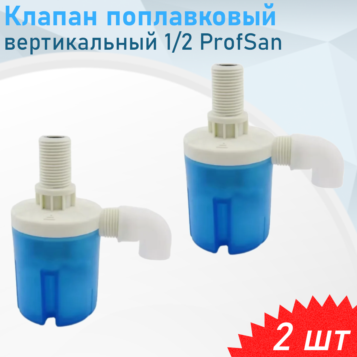 Клапан поплавковый вертикальный 1/2 ProfSan PSM-KB1V12, 2 шт