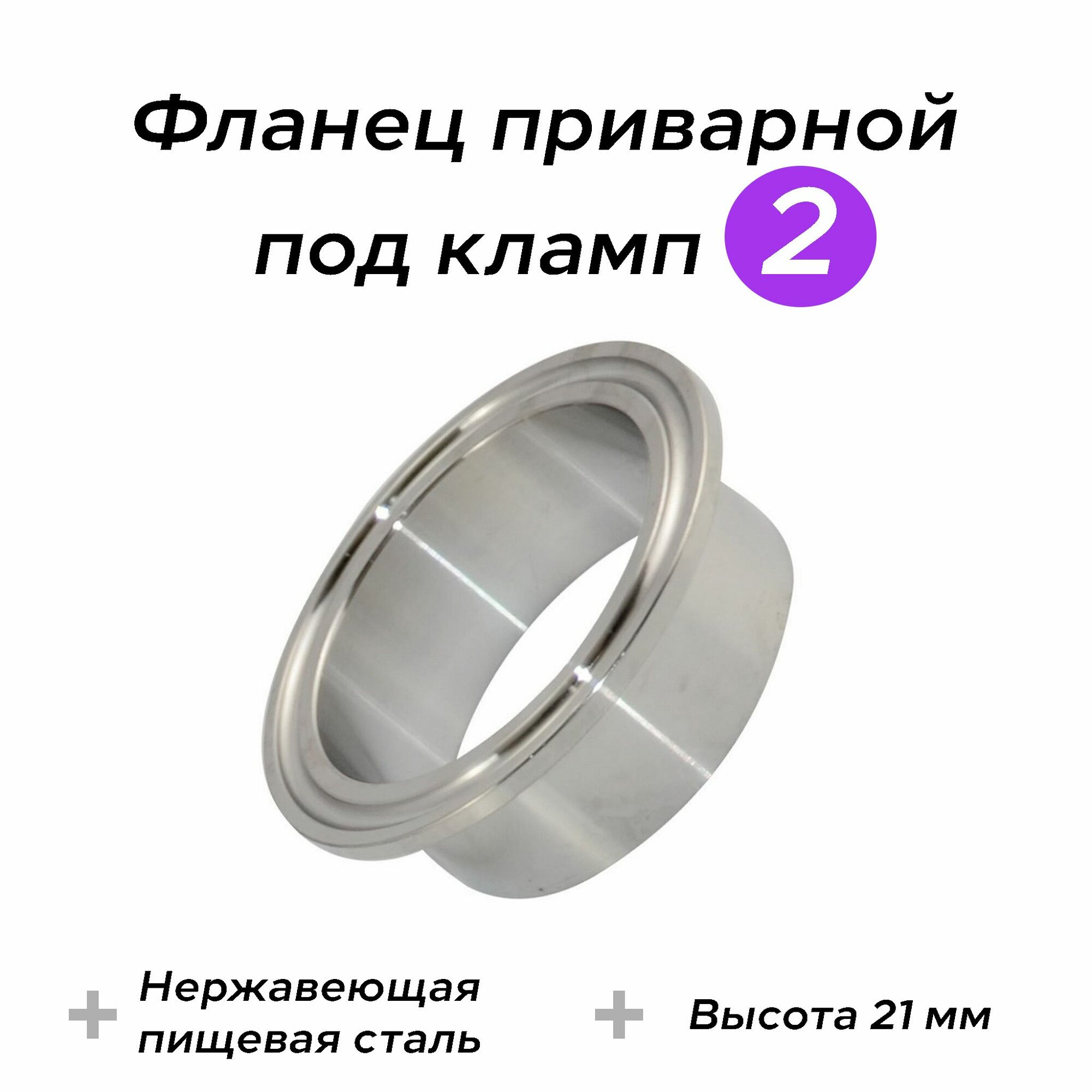 Патрубок под кламп 2 дюйма, фланец под приварку (Высота 21 мм.)