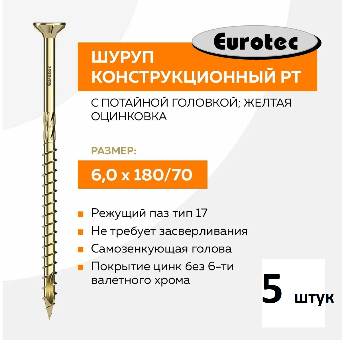 Саморез потай ж. цинк 6,0x180 мм. TX 30, поштучно, (5 шт), EuroTec PT
