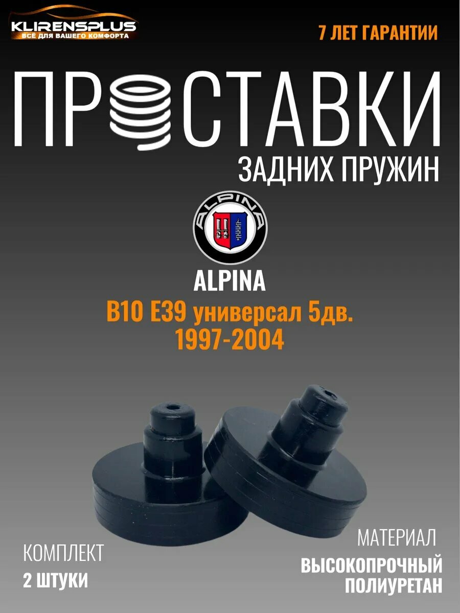 Проставки под пружины задние 20 мм Alpina B 10