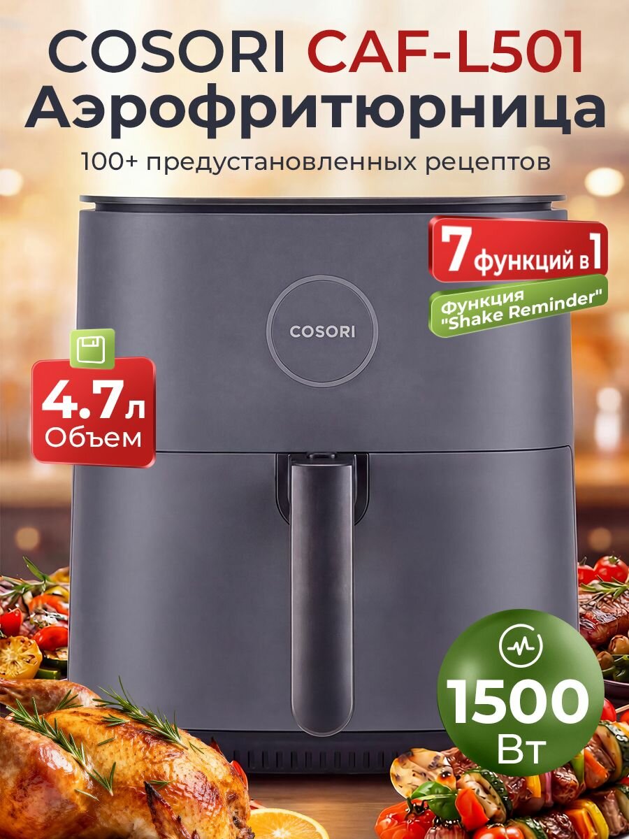 COSORI Аэрогриль CAF-L501, 4,7 л, 7 в 1, без масла, до -85% жира, для 1-4 человек, черный