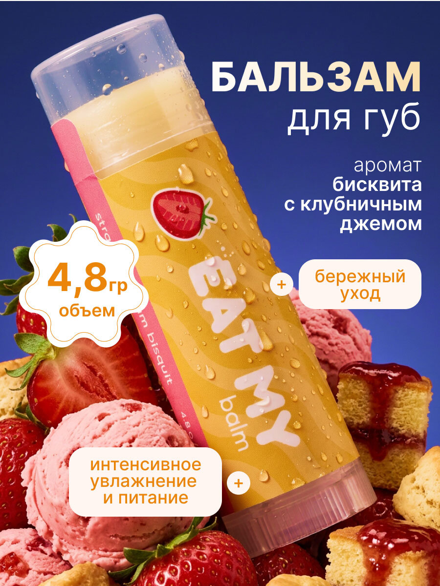 Бальзам для губ Eat My увлажняющий "Бисквит с клубничным джемом"