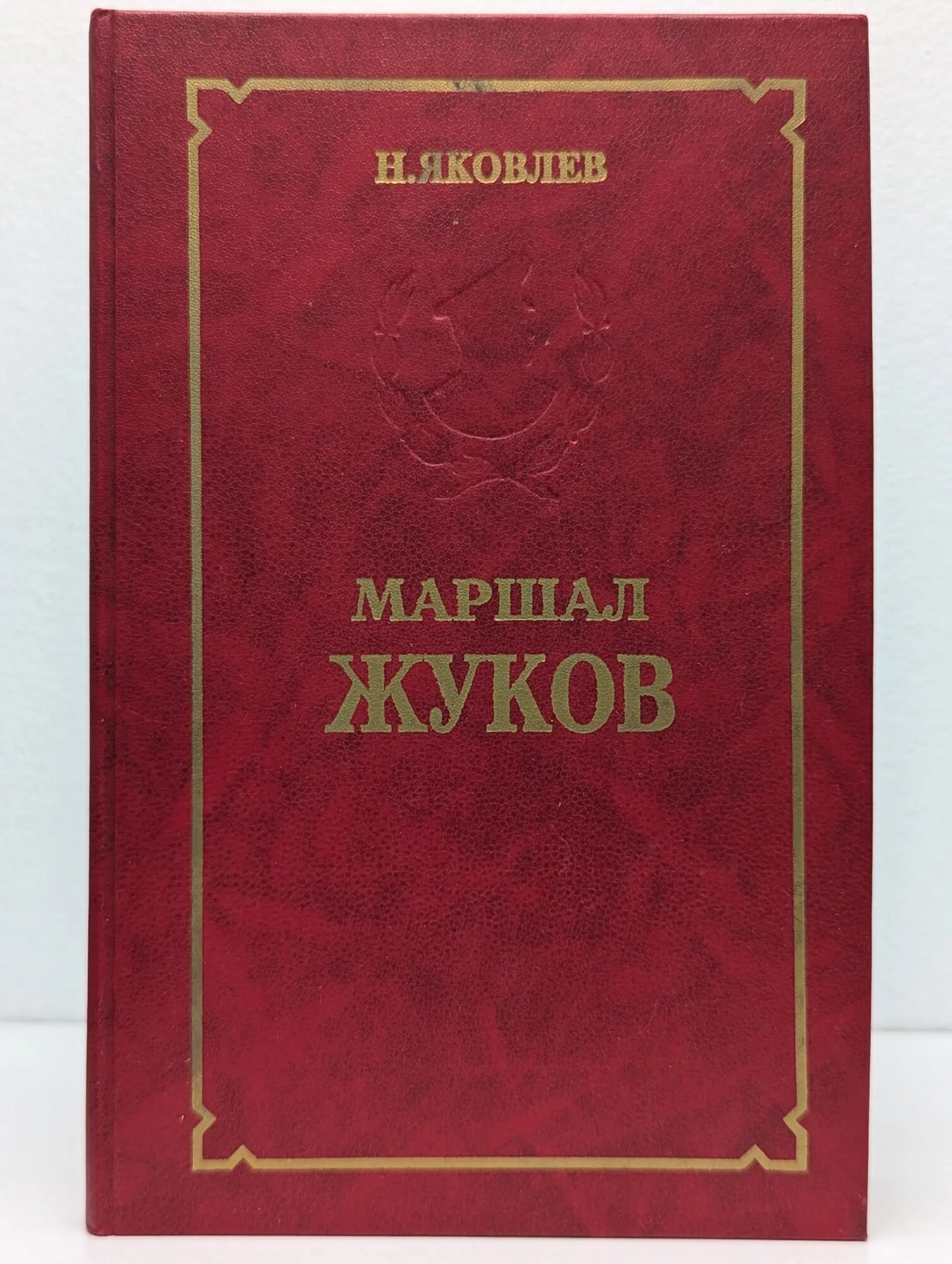 50-летию Победы посвящается. Маршал Жуков Яковлев Николай Николаевич 1995