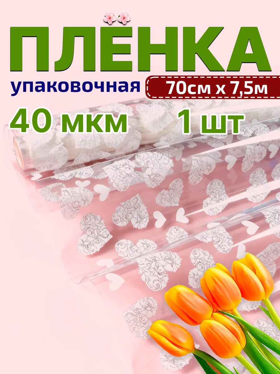 Пленка с рисунком "Сердечки 2" 700мм 7,5м 200гр 40мкм