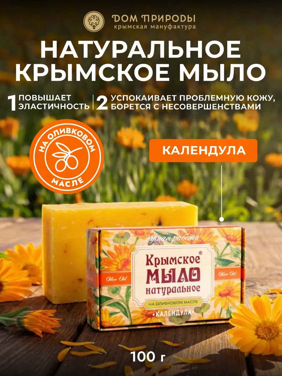 Натуральное мыло для тела и рук с календулой
