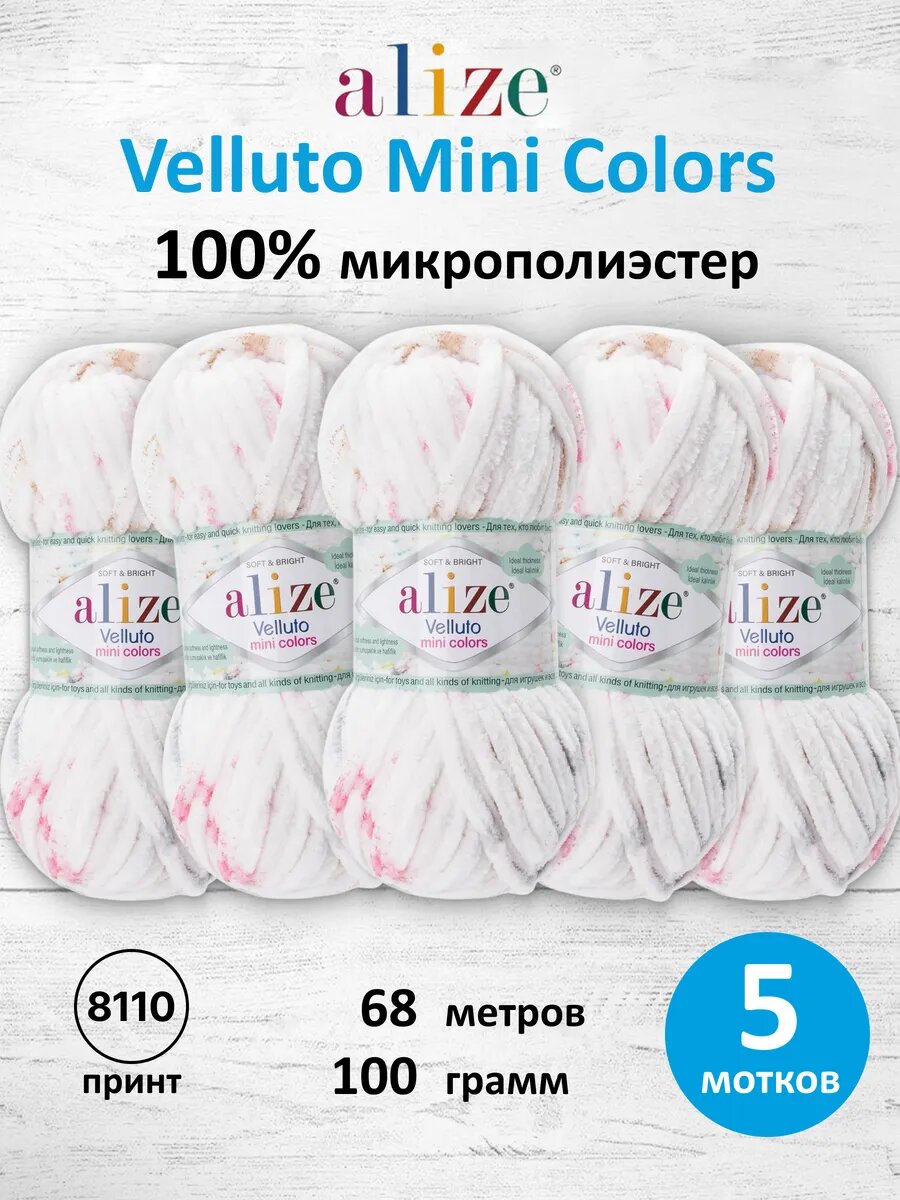 Пряжа для вязания Velluto Mini Colors, серия Бархат, 100 г, 68 м, 5 мотков