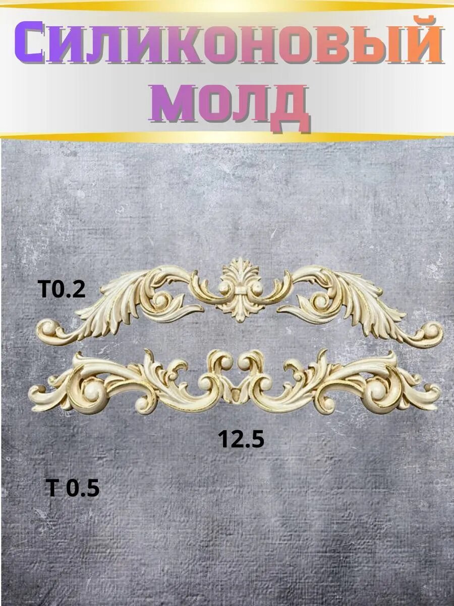 Силиконовый молд два Вензеля