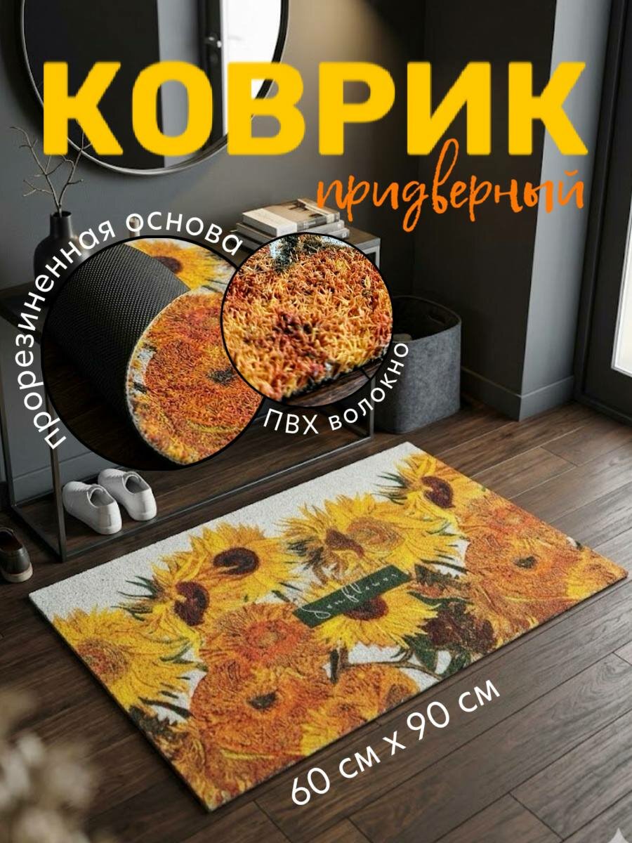 Коврик придверный Подсолнухи 60 90 см