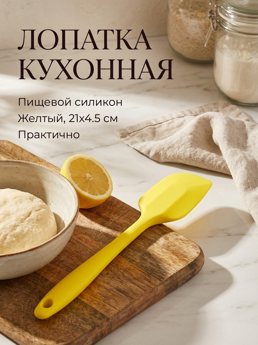 Лопатка кухонная, желтый, 21х4.5см, пищевой силикон, 1шт
