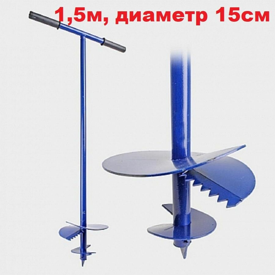 Бур шнековый 1,5м, диаметр 15см