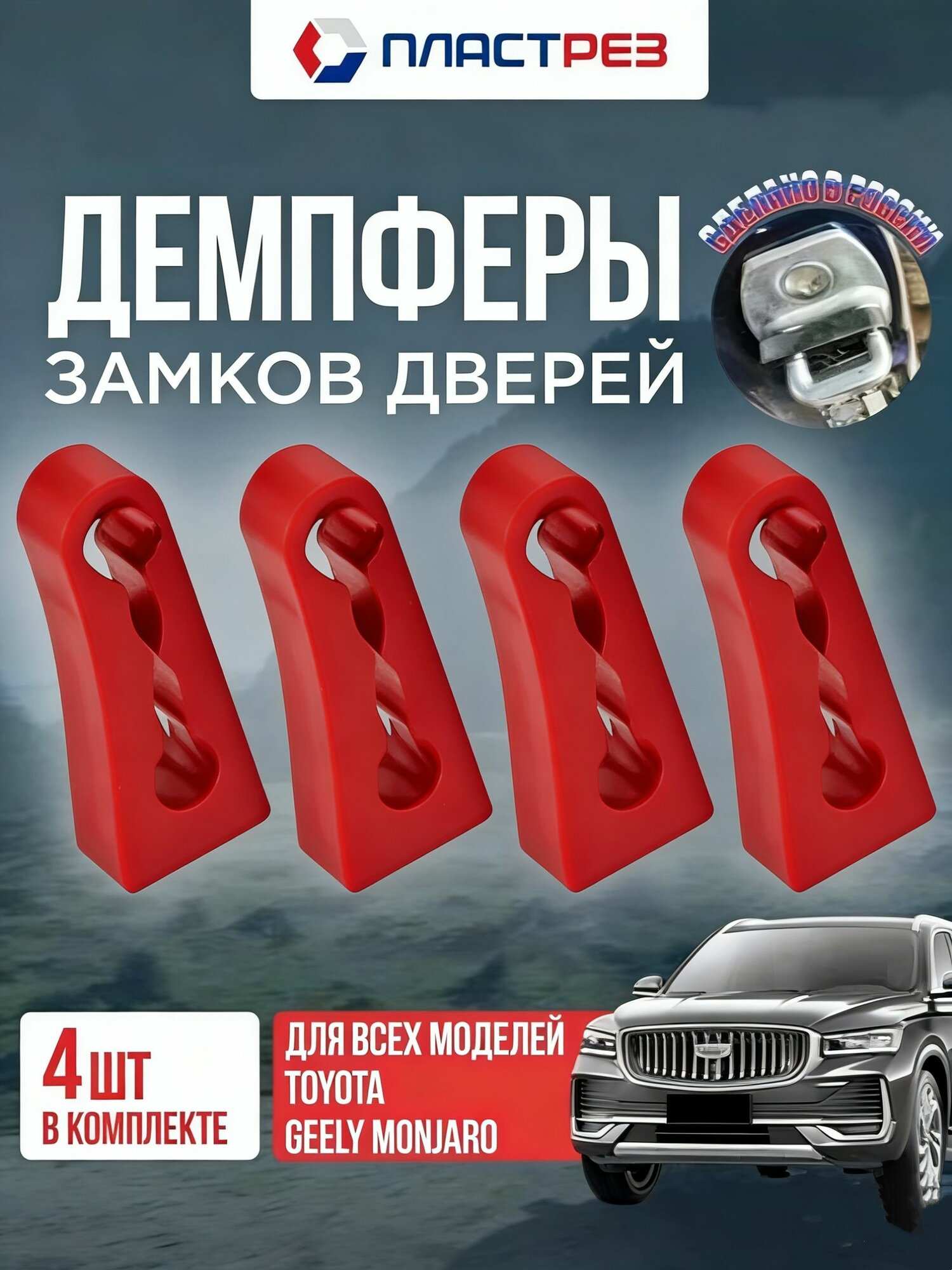 Демпферы замков дверей на 4 двери с смазкой — комплект для Toyota Camry, Corolla, Land Cruiser, Alphard, Geely