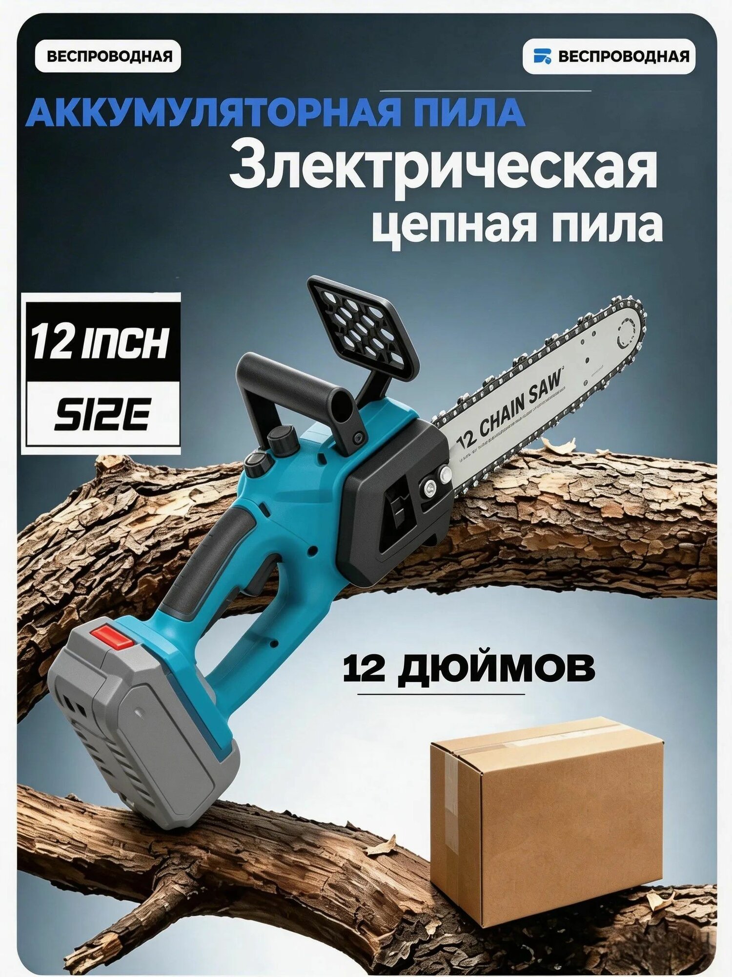 Бесщеточная цепная пила 12"