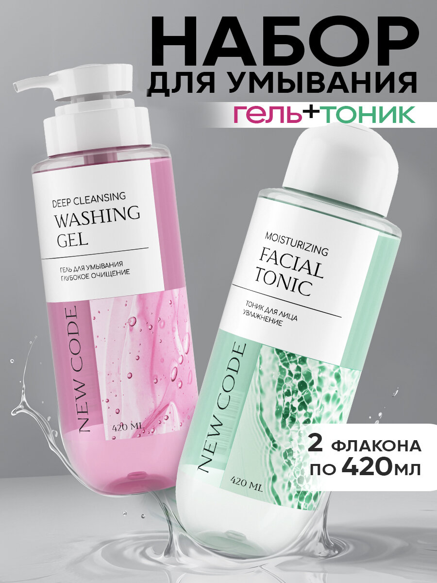 NEW CODE Набор Тоник для лица увлажняющий + Гель для умывания, 2 флакона по 420 мл
