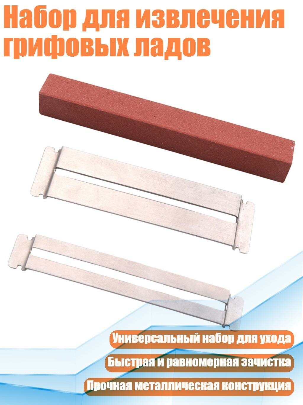 Набор для извлечения грифовых ладов, A