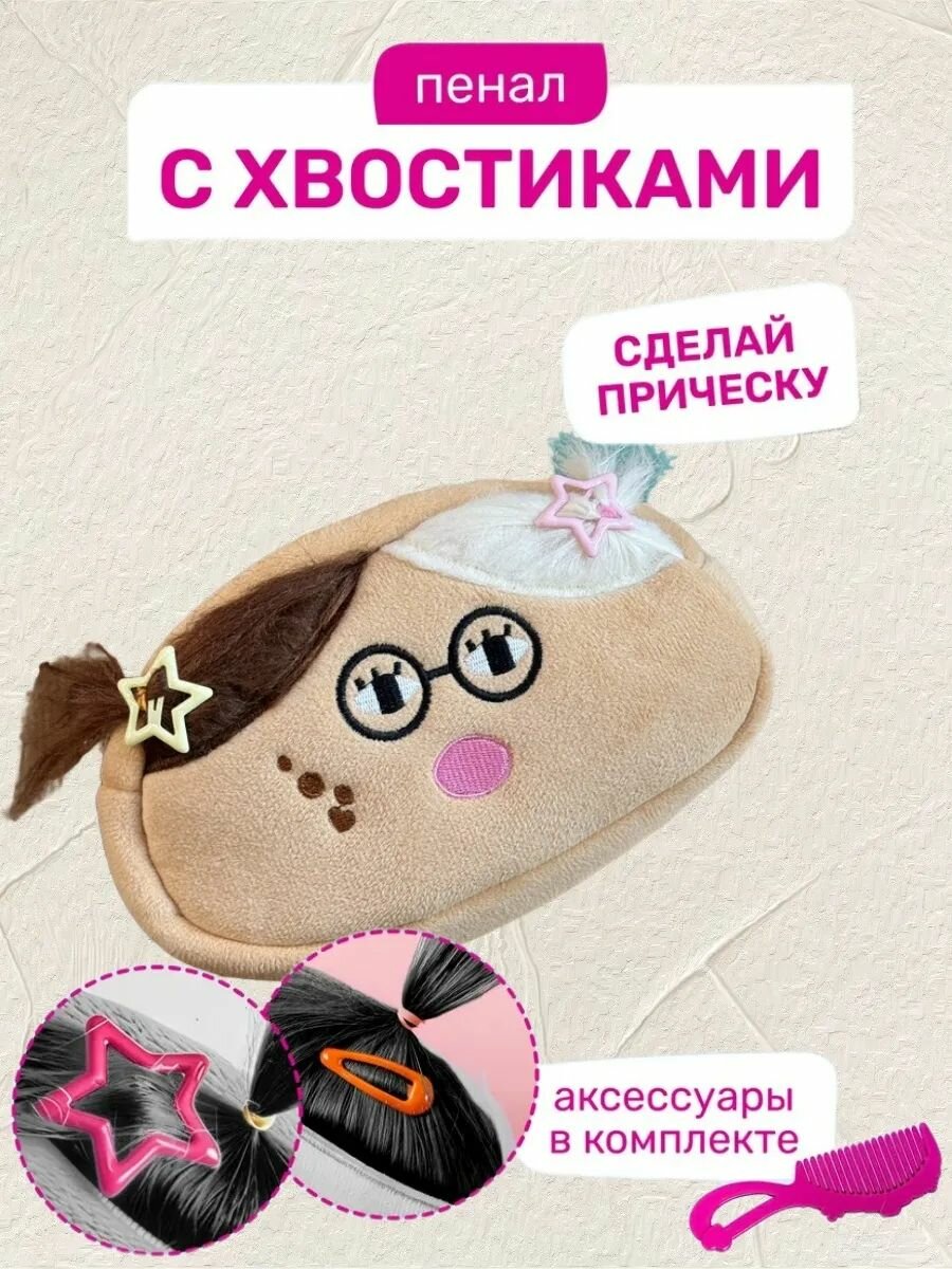 Пенал с волосами прической плюшевый, 1 шт. пенал в виде волос плюшевый пенал игрушка пенал