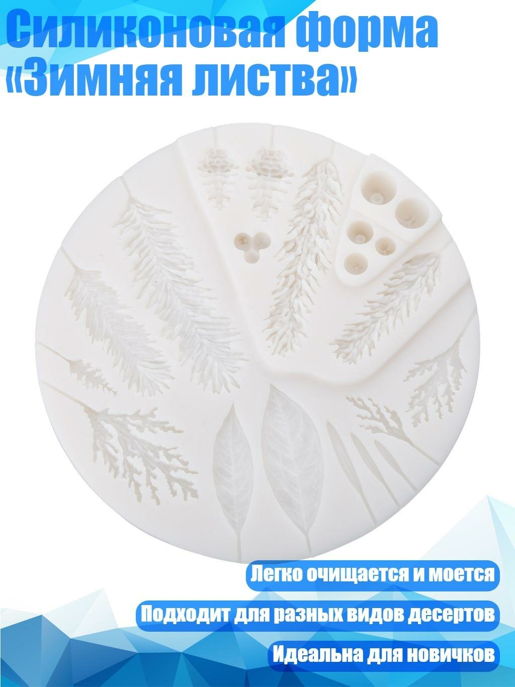 Силиконовая форма «Зимняя листва»