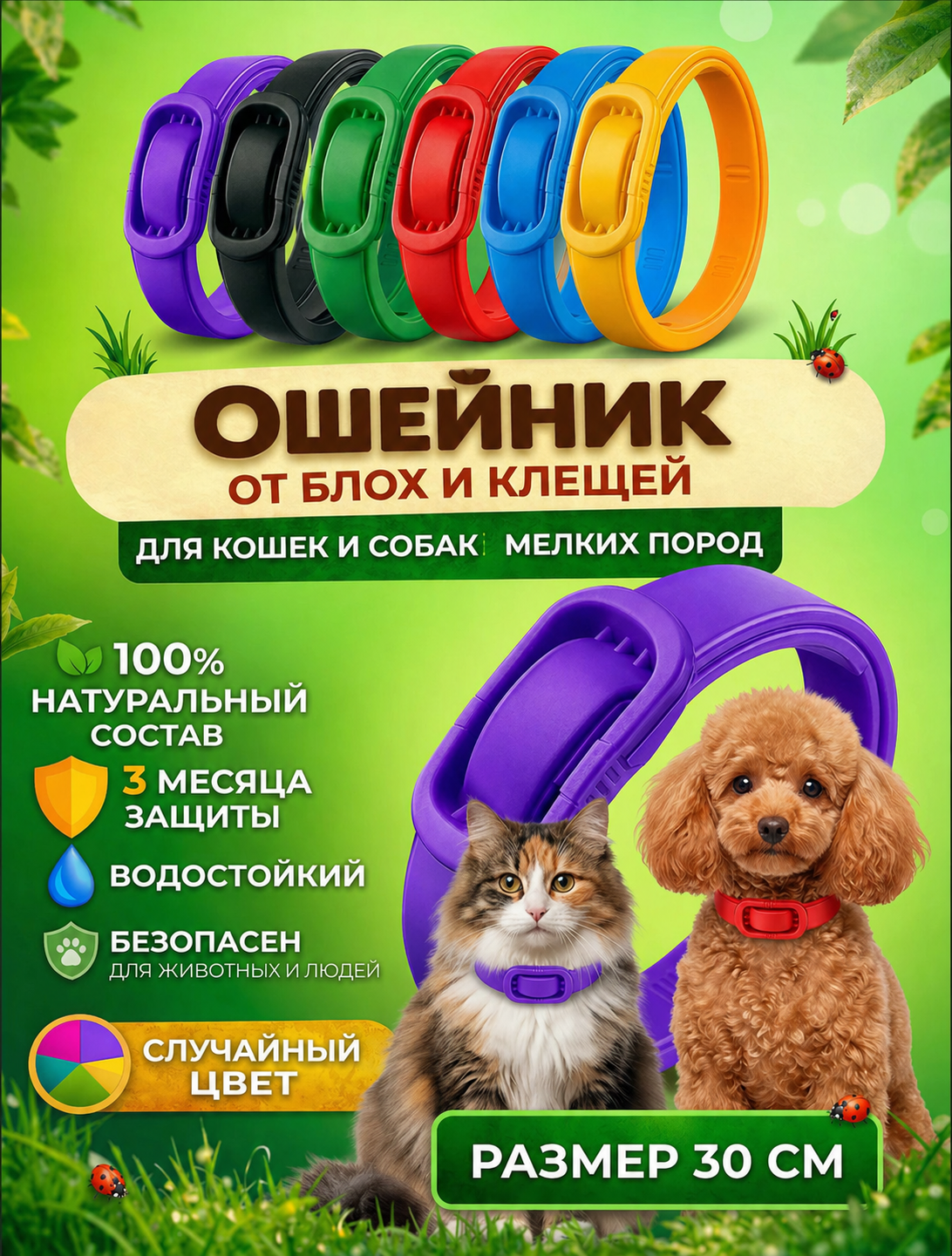 Ошейник от блох для кошек и собак мелких пород 30 см, 3 месяца защиты