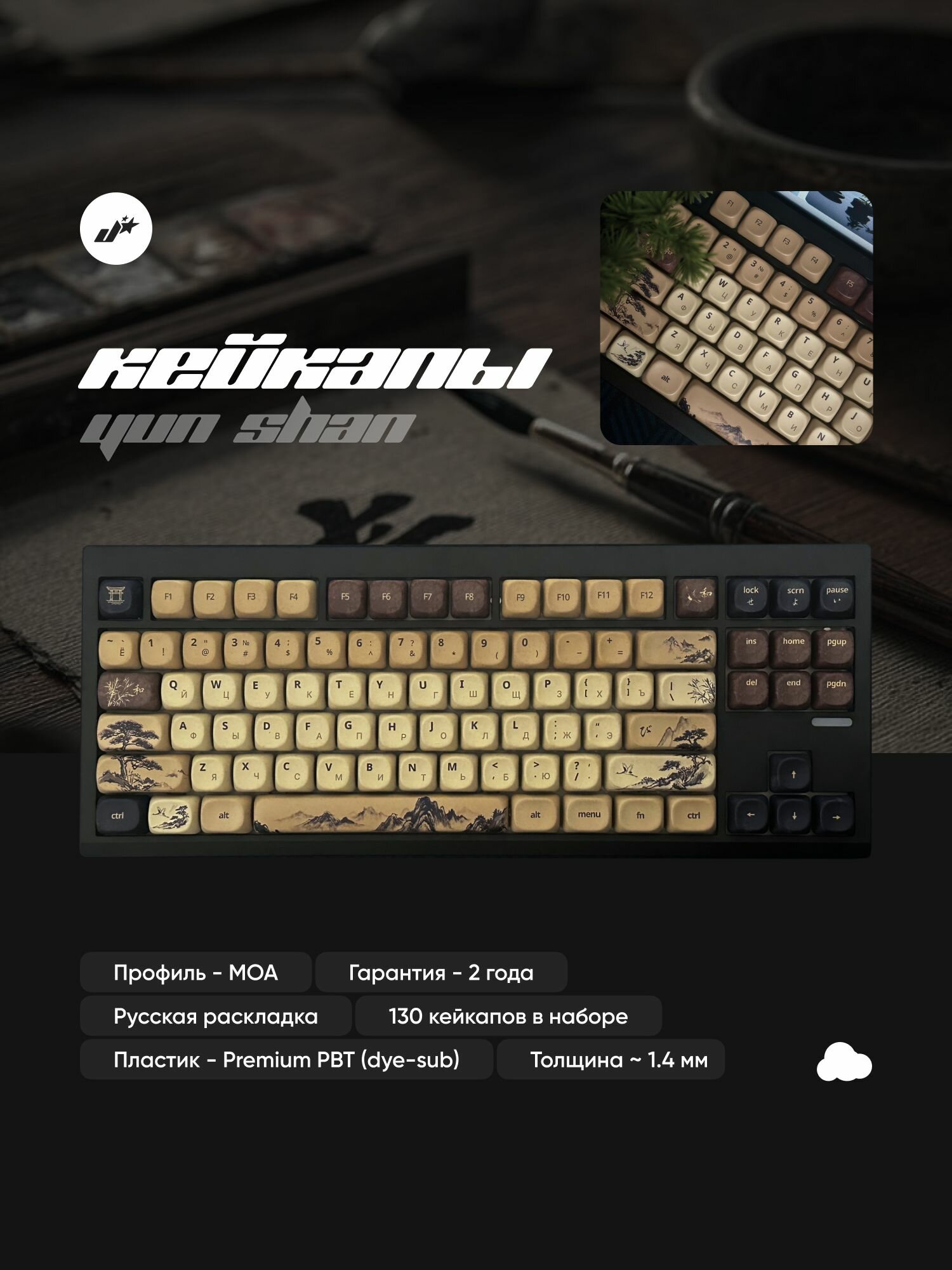 Дизайнерские кейкапы для механической клавиатуры русские, кофейные, 123шт, Yun Shan Limited Edition, профиль MOA, пластик PBT dye-sub, клавиши, кириллица, кастомные