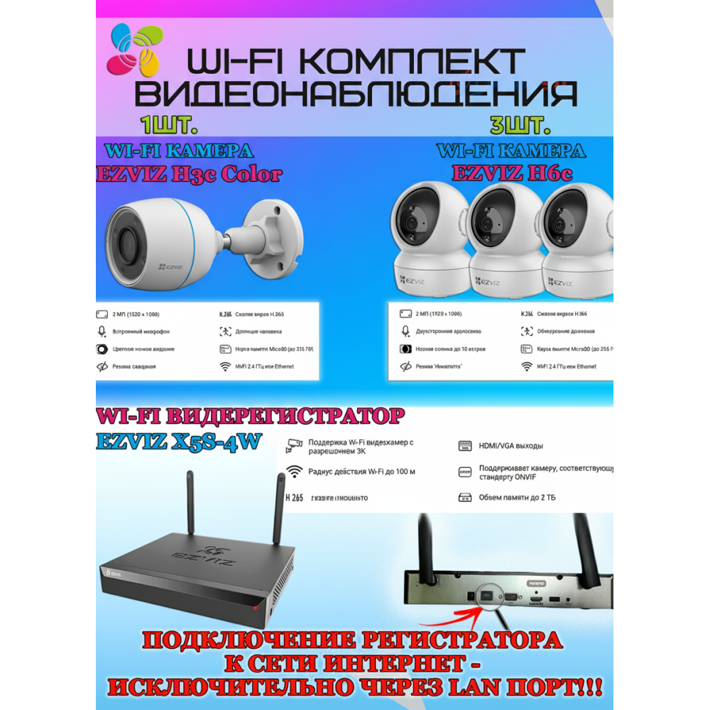 Wi-Fi Комплект видеонаблюдения EZVIZ на 4 камеры видеонаблюдения - 2Мп Full HD 1920x1080P (CS-X5S-4W + 1хCS-H3c Color + 3хCS-H6c) 2.4 ГГц IP67, Двусторонняя аудиосвязь, ИК до 30м, угол 125гр Поворот до 340 гр
