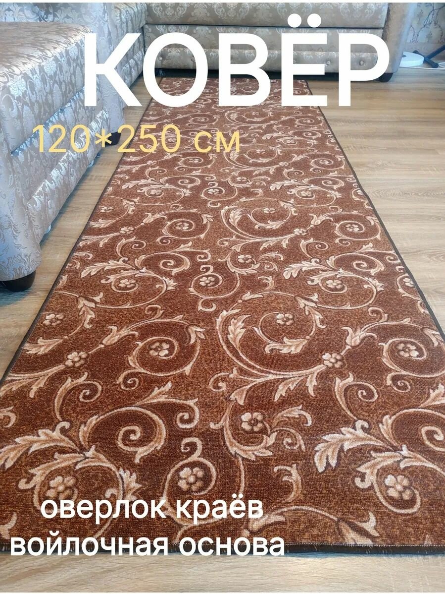 Ковёр 120*250 см, безворсовый на войлочной основе