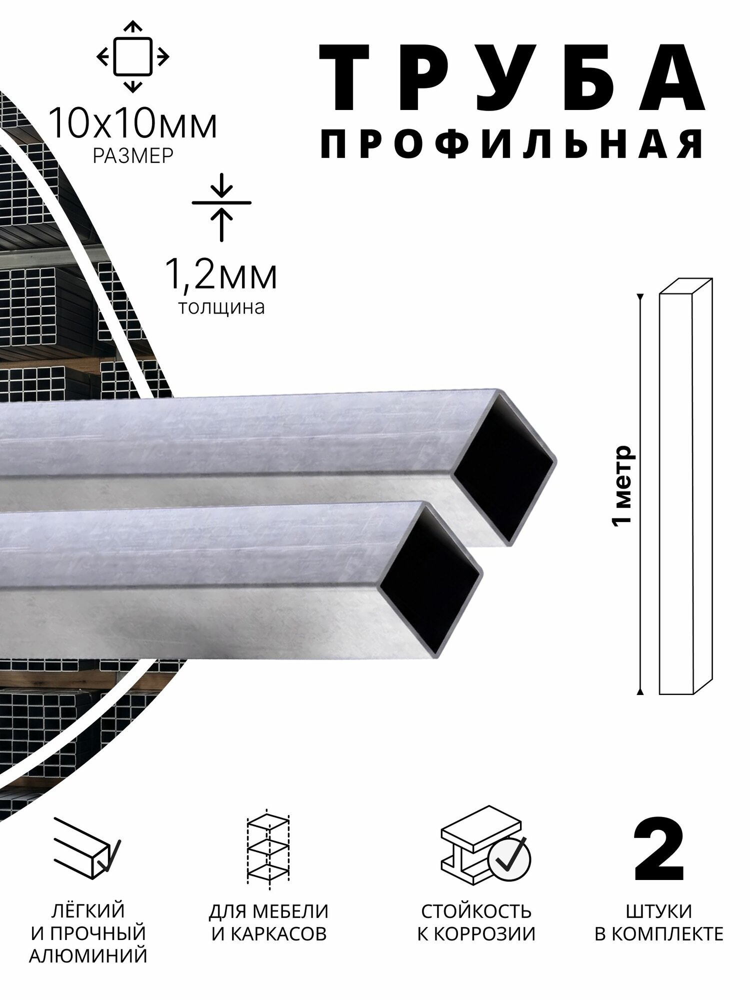 Труба профильная 10х10мм, 1м, 2 шт
