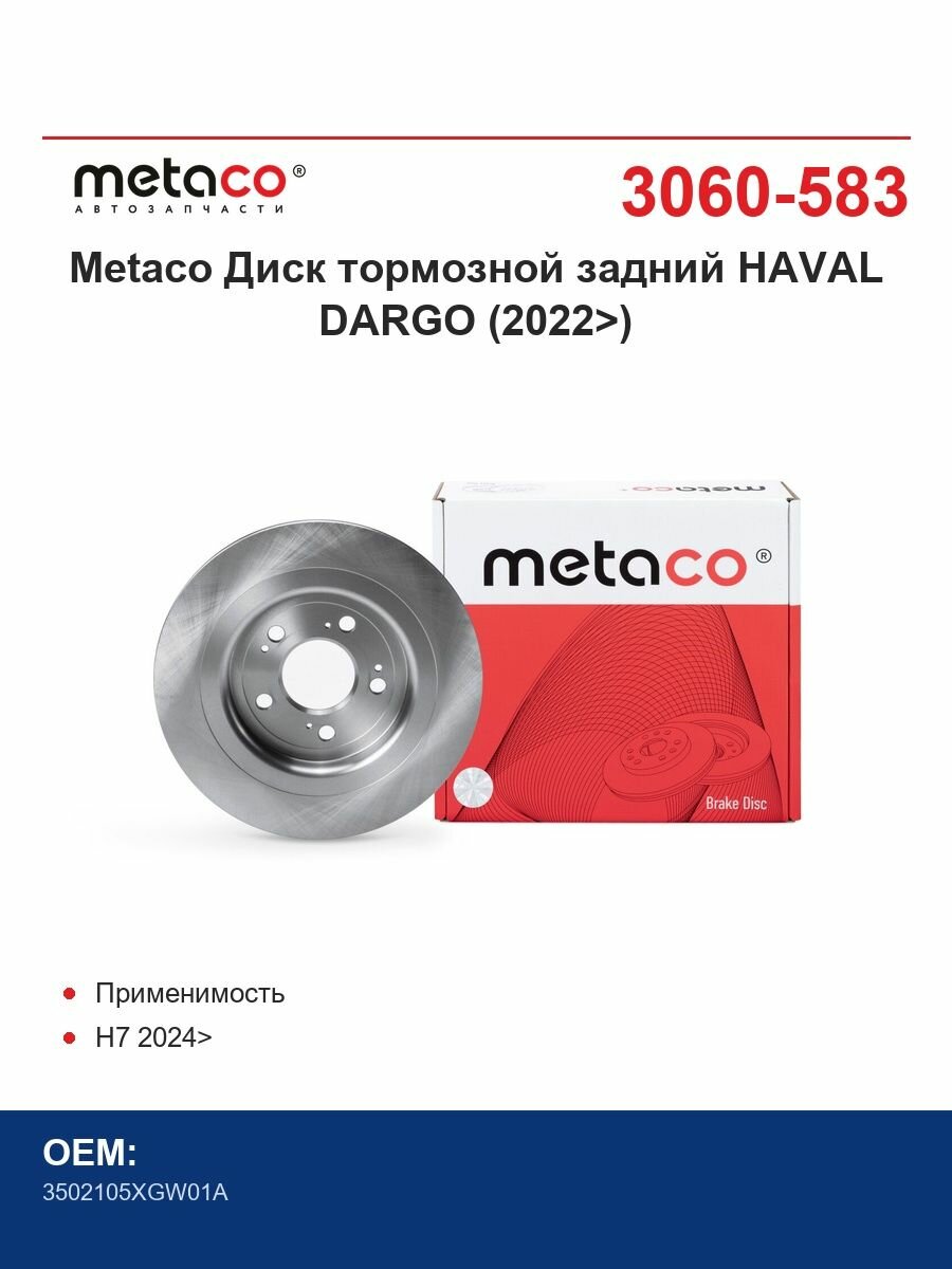 Metaco Диск тормозной задний HAVAL DARGO (2022>)
