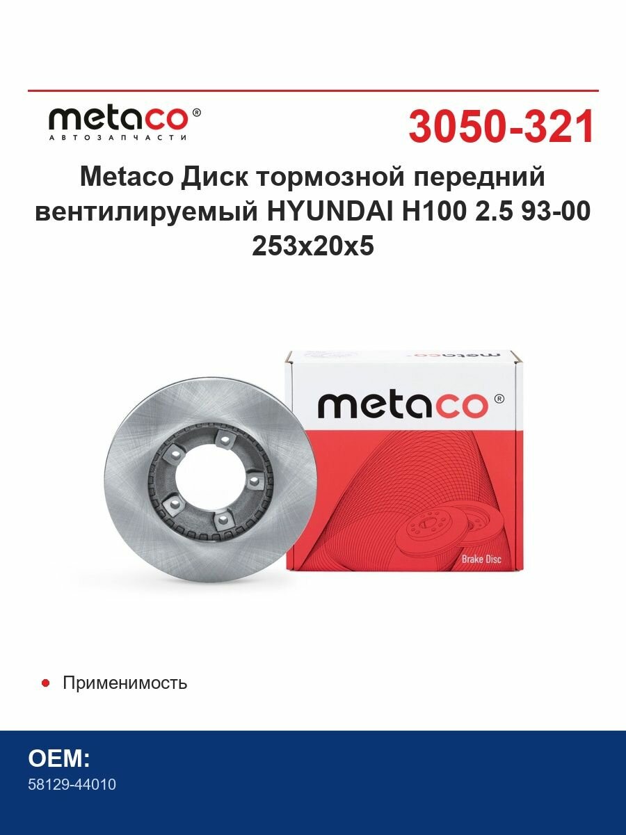 Metaco Диски тормозные передний вентилируемый HYUNDAI H100 2.5 93-00 253x20x5
