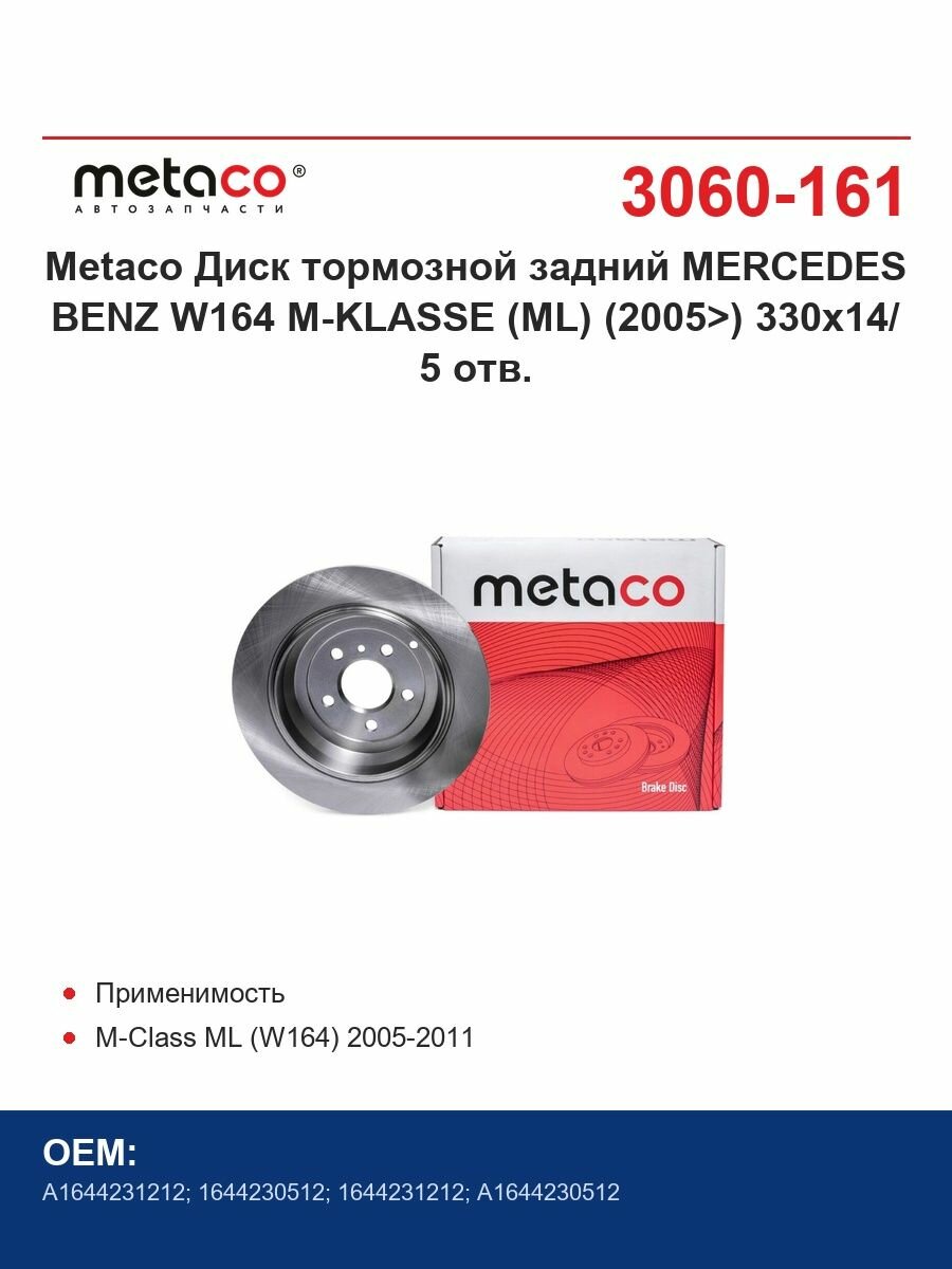 Metaco Диски тормозные задний MERCEDES BENZ W164 M-KLASSE (ML) (2005>) 330x14/ 5 отв.