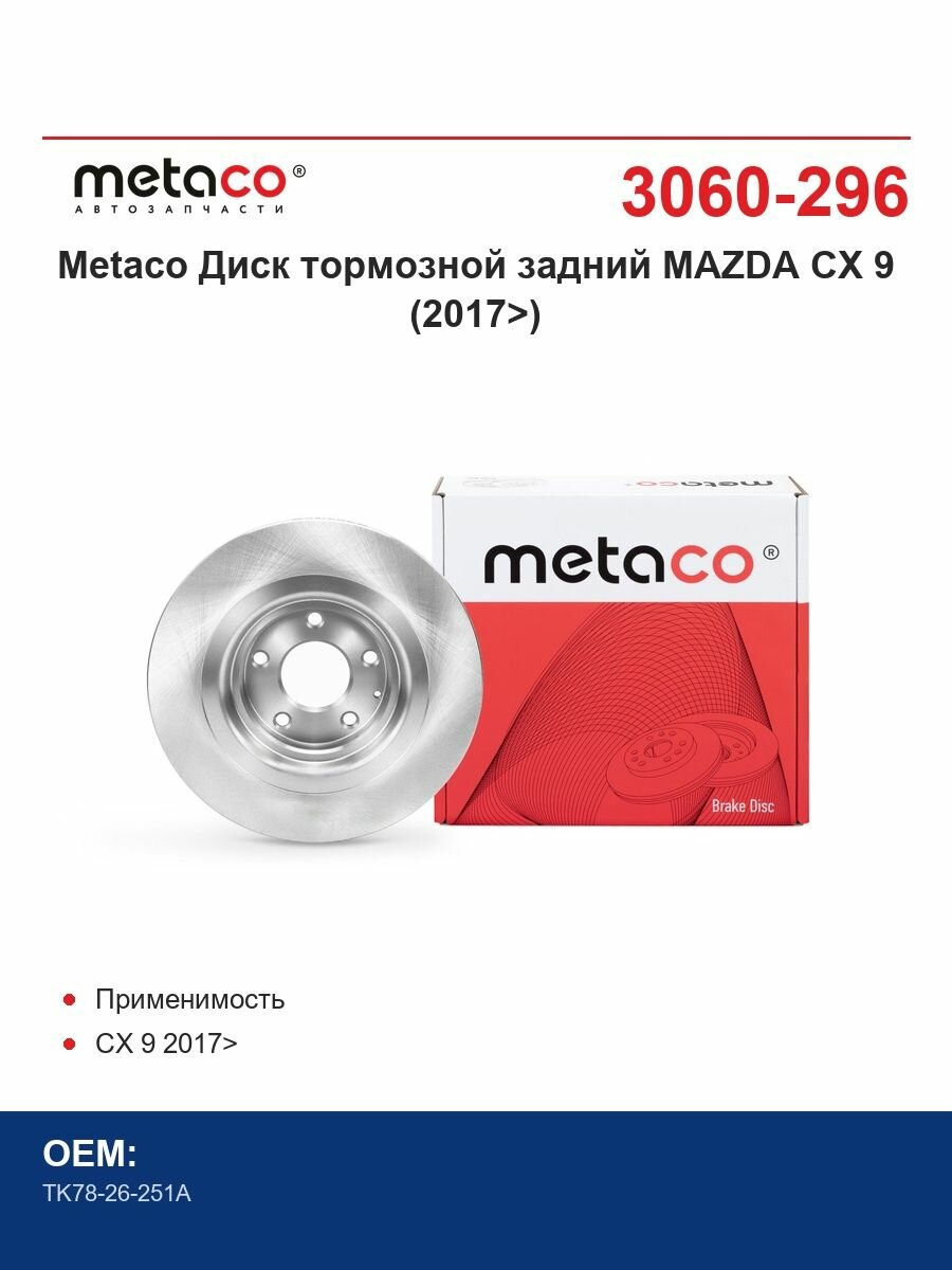 Metaco Диск тормозной задний MAZDA CX 9 (2017>)