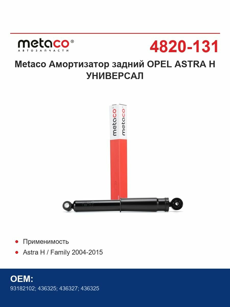 Metaco Амортизатор задний OPEL ASTRA H универсал