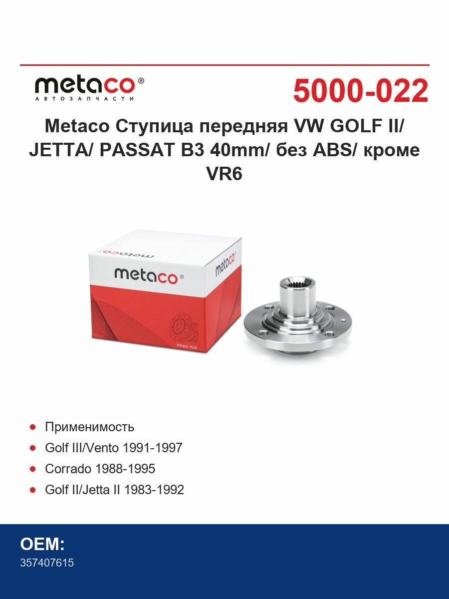 Metaco Ступица передняя VW GOLF II/ JETTA/ PASSAT B3 40mm/ без ABS/ кроме VR6