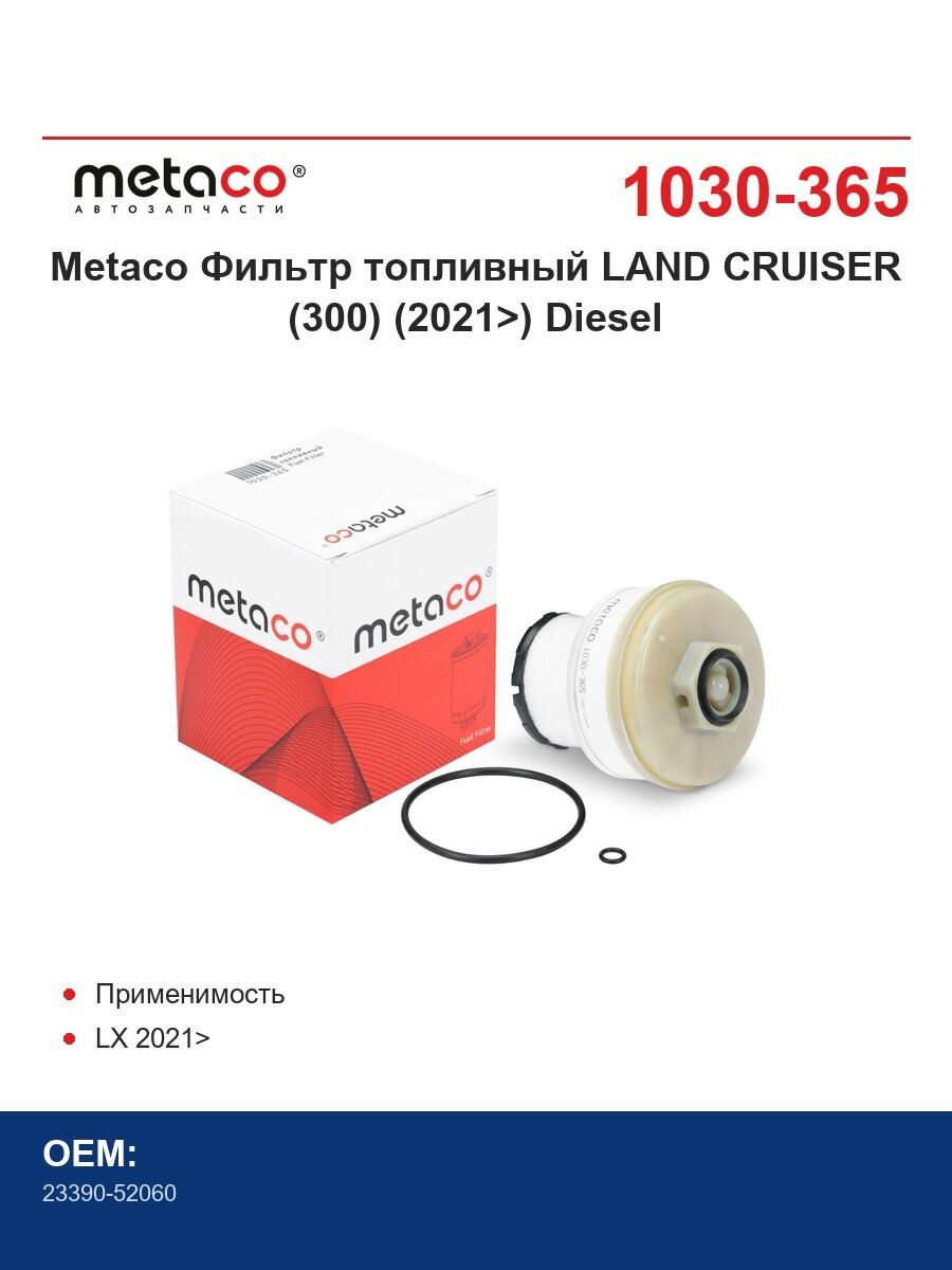 Metaco Фильтр топливный LAND CRUISER (300) (2021>) Diesel