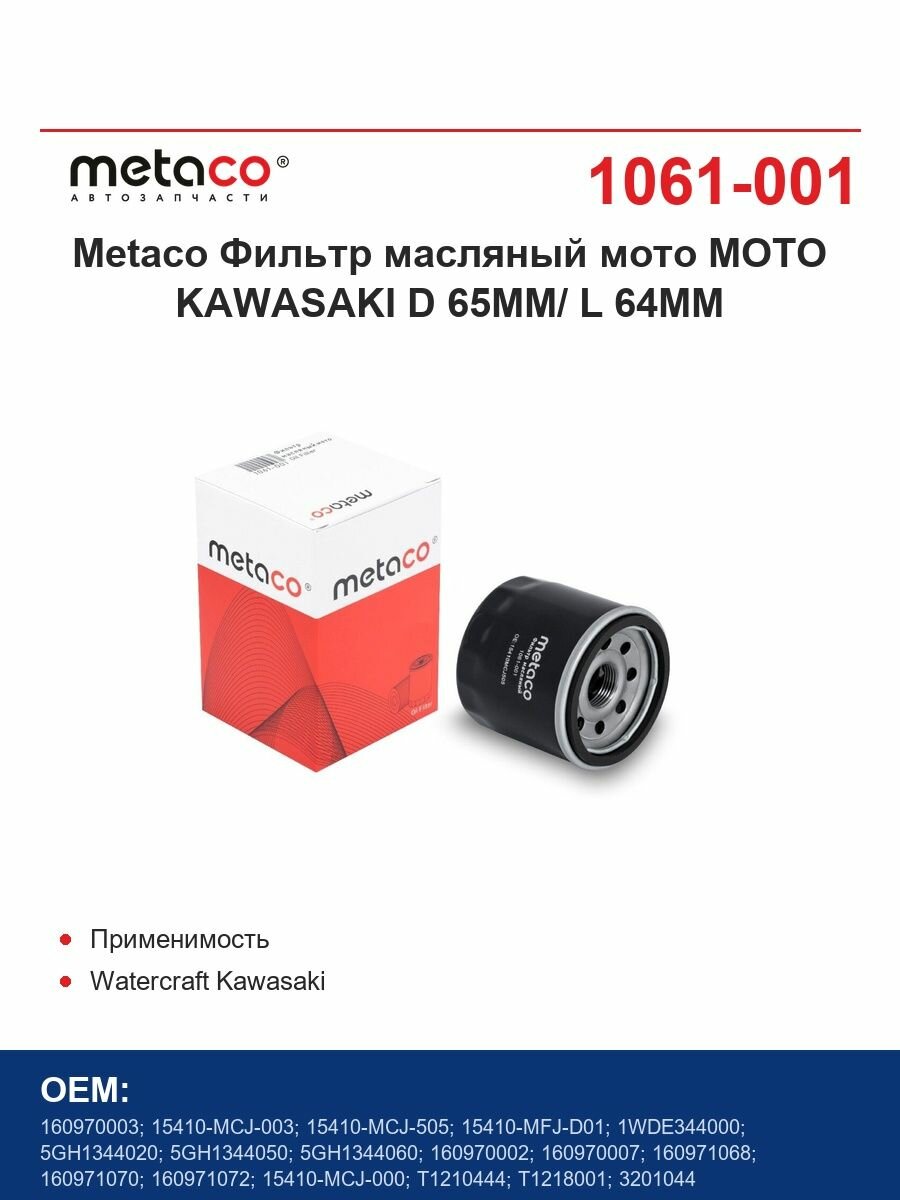 Metaco Фильтр масляный мото MOTO KAWASAKI D 65MM/ L 64MM