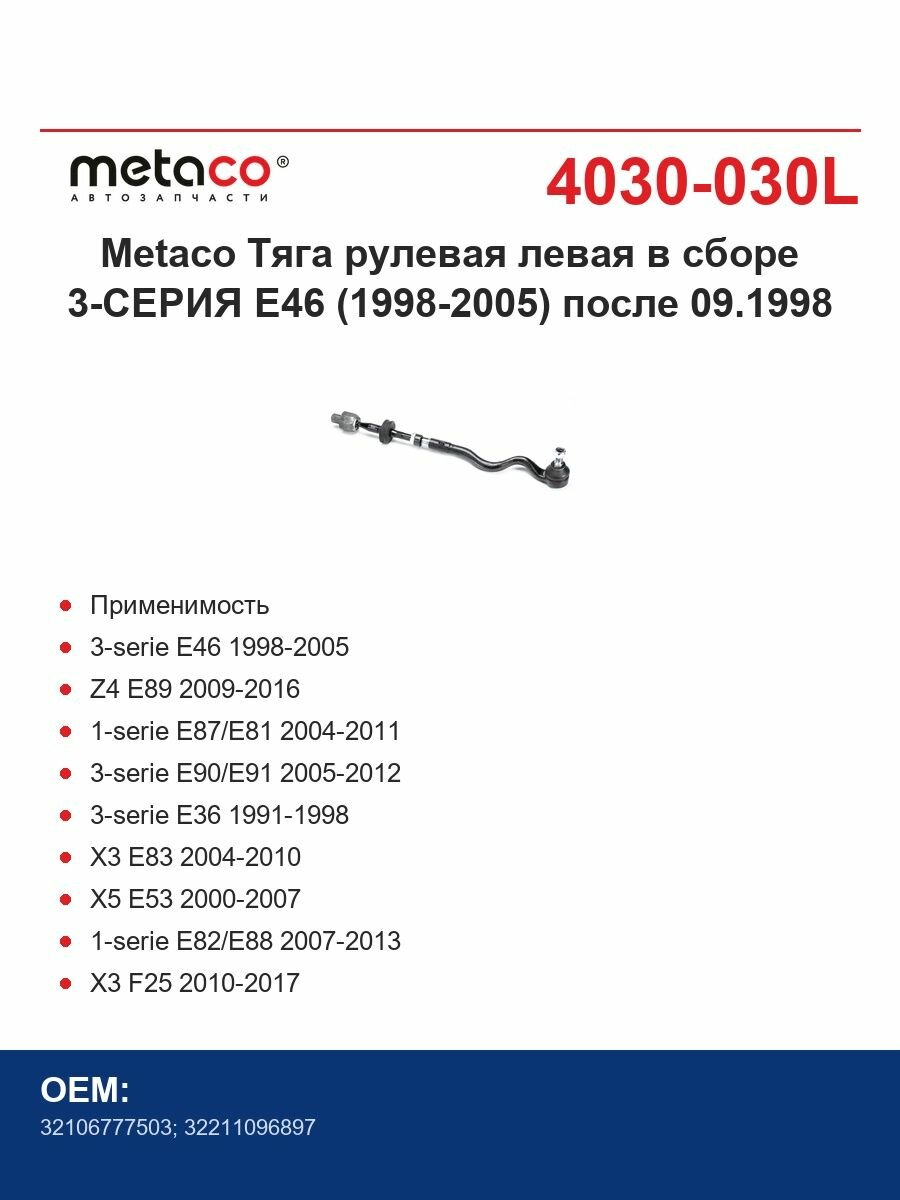 Metaco Тяга рулевая левая в сборе 3-СЕРИЯ E46 (1998-2005) после 09.1998