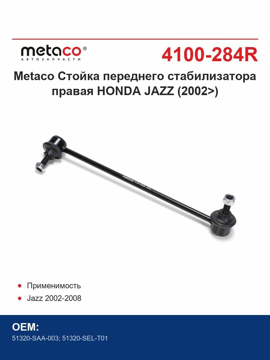 Metaco Стойка переднего стабилизатора правая HONDA JAZZ (2002>)