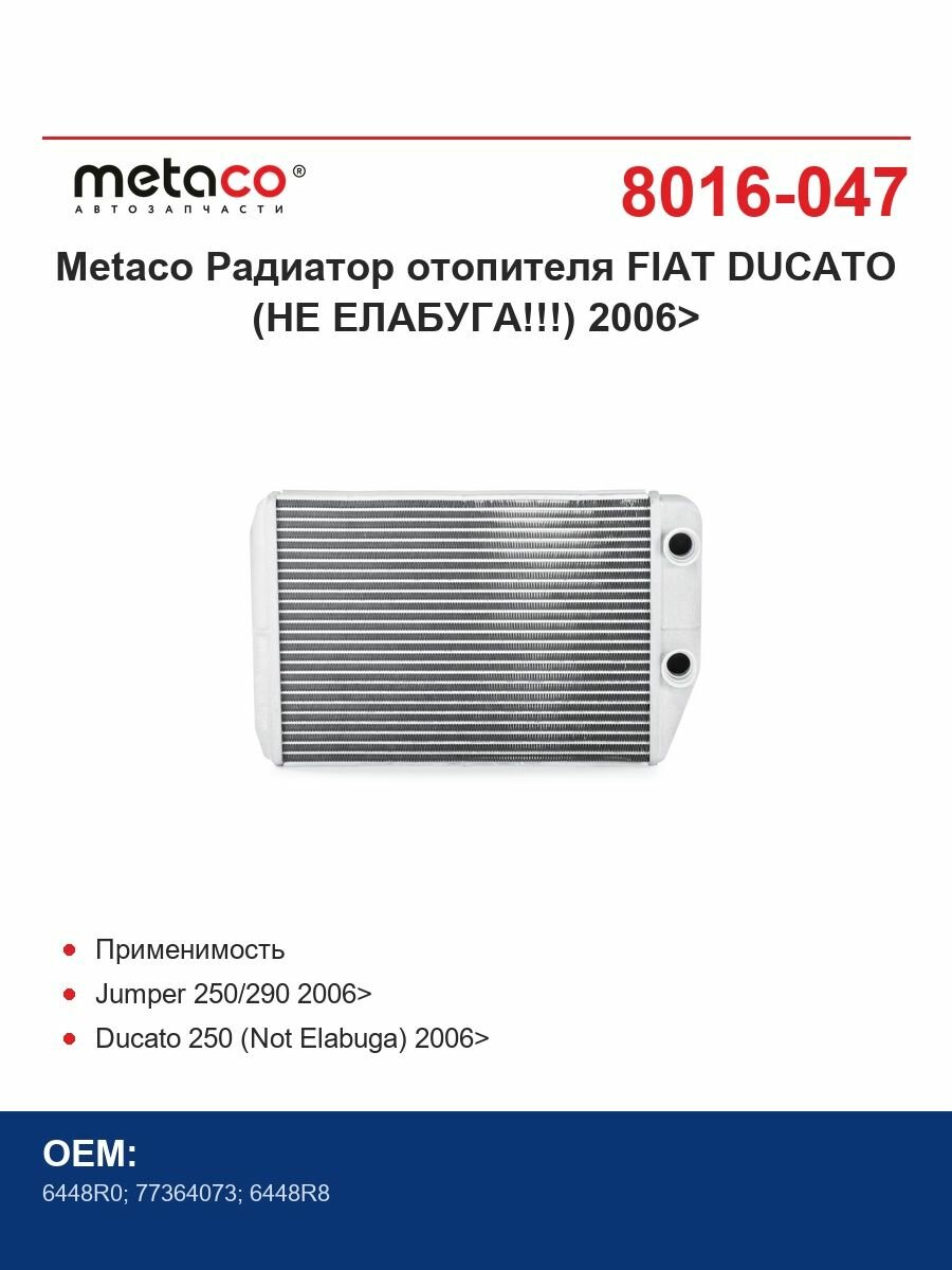 Metaco Радиатор отопителя FIAT DUCATO (НЕ елабуга!) 2006>
