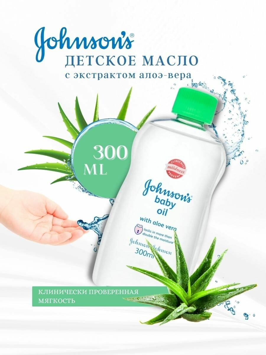Johnson's baby увлажняющее детское масло с алоэ-вера, 300 мл