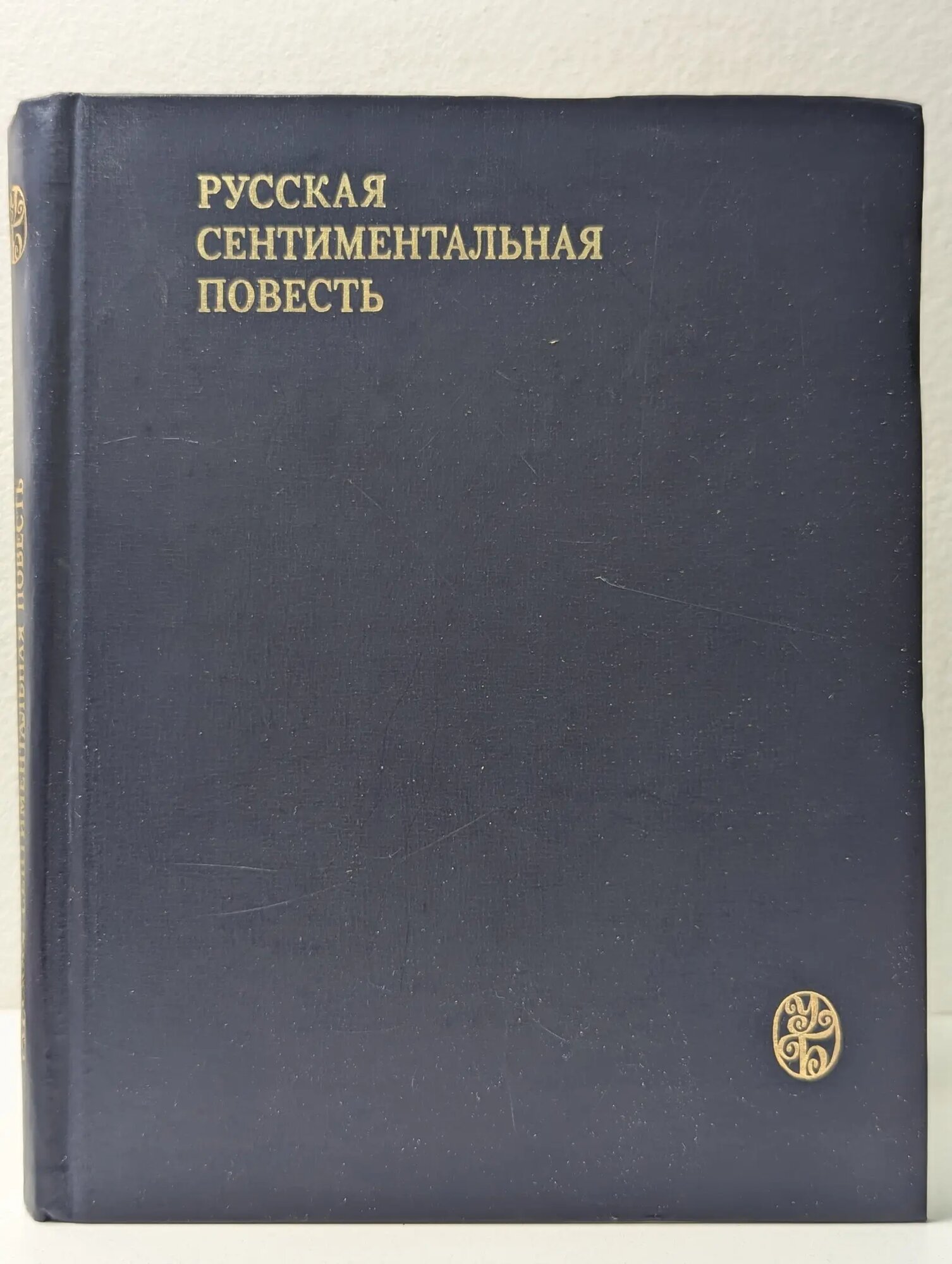 Русская сентиментальная повесть Сборник 1979