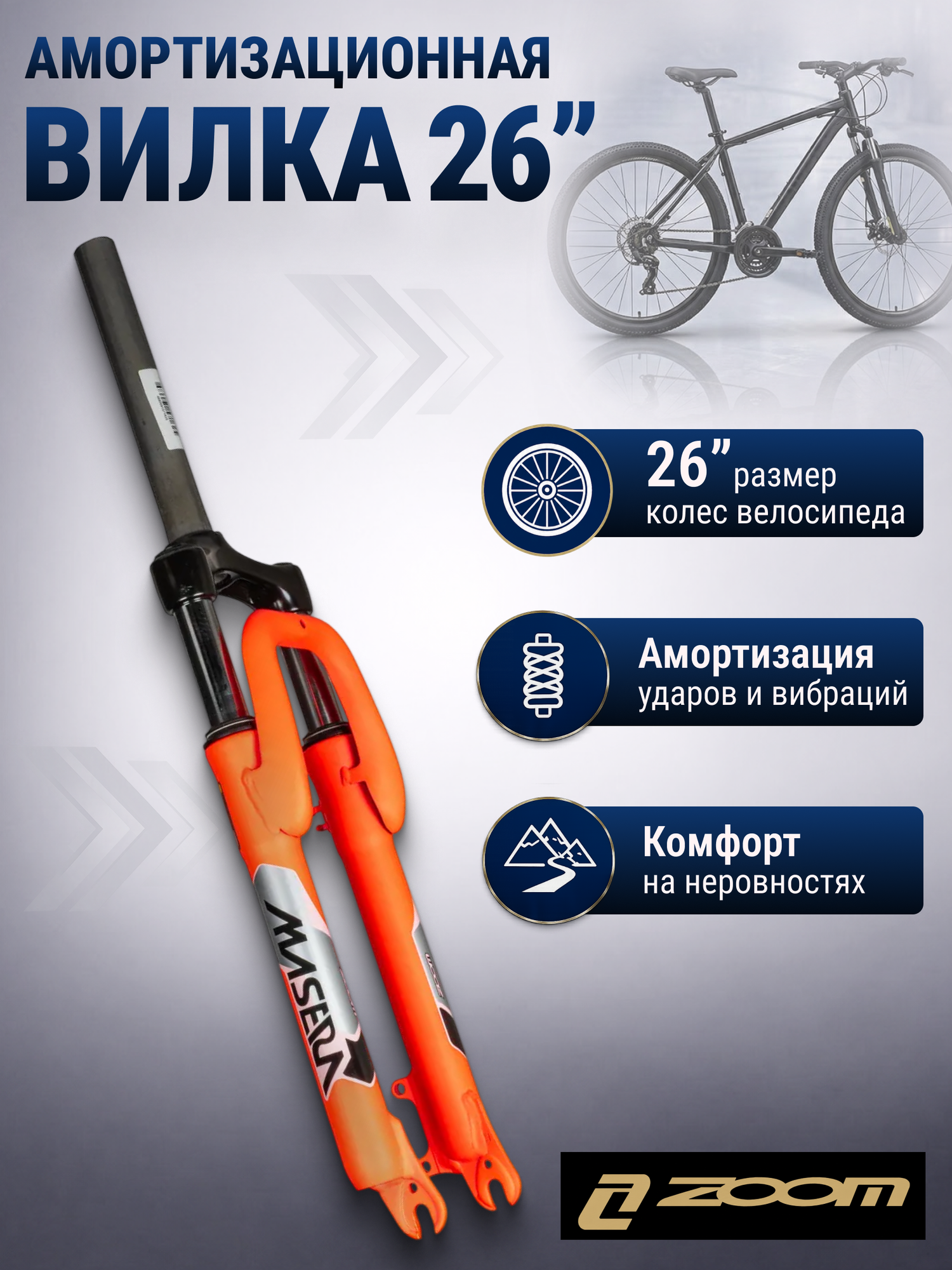 Вилка на велосипед 26 дюймов ZOOM CH-386A-D60 1-1/8' безрезьбовая амортизационная под дисковые тормоза стальная