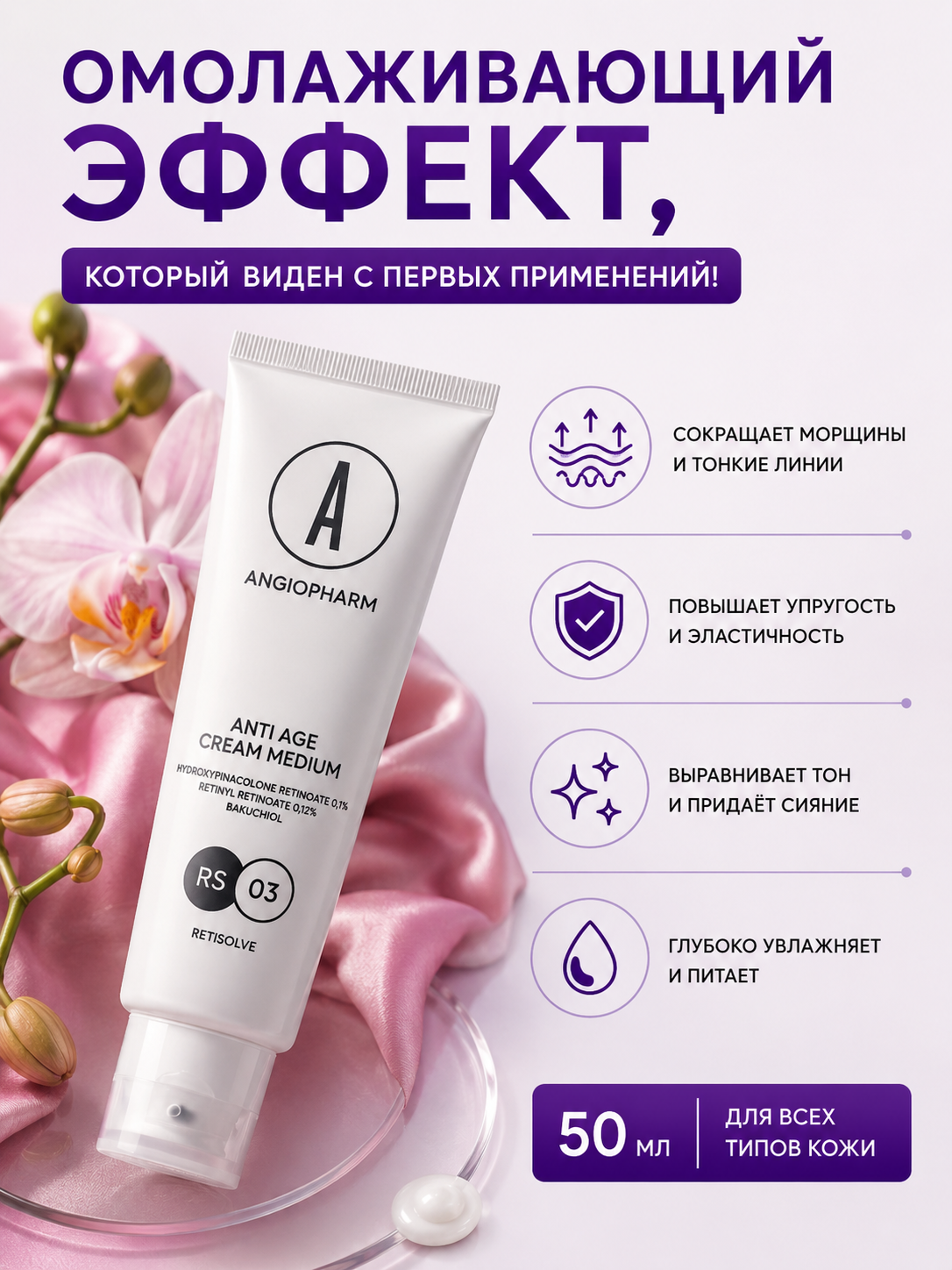 Омолаживающий Крем Angiopharm Medium, для всех типов кожи, 50мл